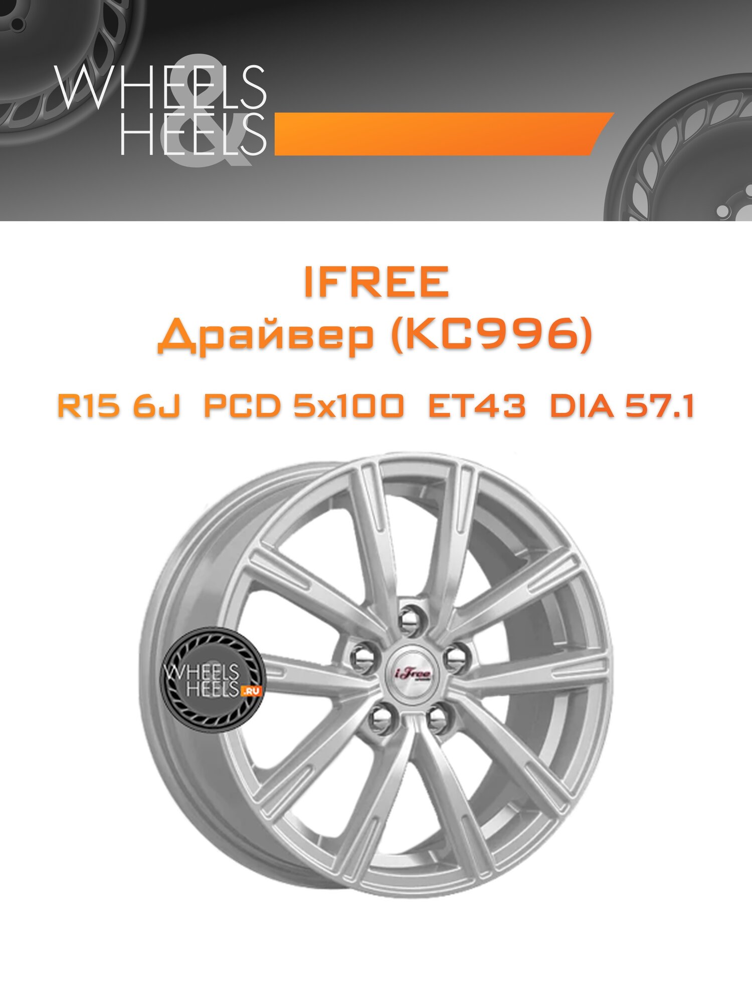 Диск автомобильный литой iFree Драйвер (КС996) 15x6 5x100 et43 dia57.1 Нео-классик