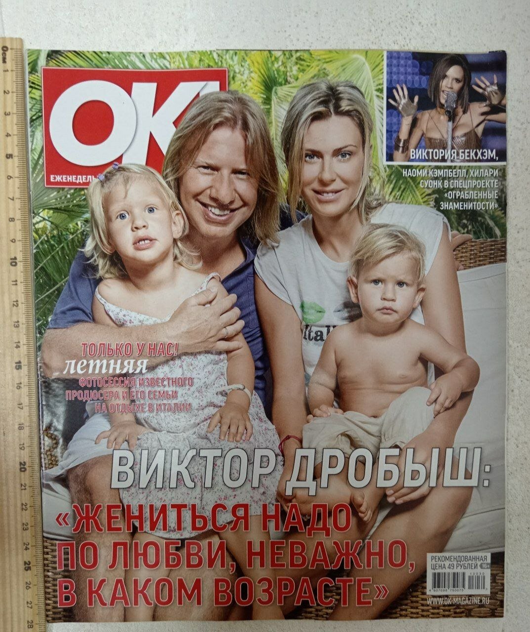 Журнал ОК! 25 июля, 2013. На обложке: Виктор Дробыш