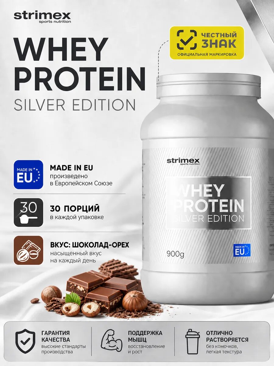 Протеин Strimex "Whey Protein Silver Edition", молочный, 900 г, в порошке, шоколад-орех