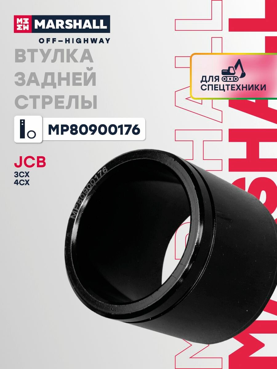 Втулка задней стрелы (44,5х55х47) для экскаватора-погрузчика JCB 3CX, 4CX (MP80900176)