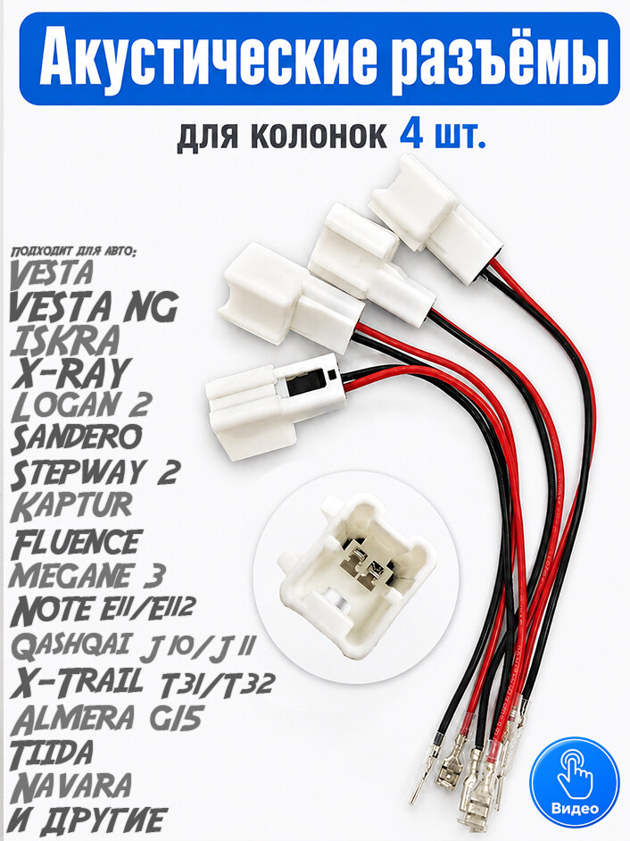 Акустические разъемы для динамиков 4 шт, переходник для колонок, для автомобилей Lada Vesta NG, X-Ray, Renault Logan, Sandero, Duster, Nissan X-Trail