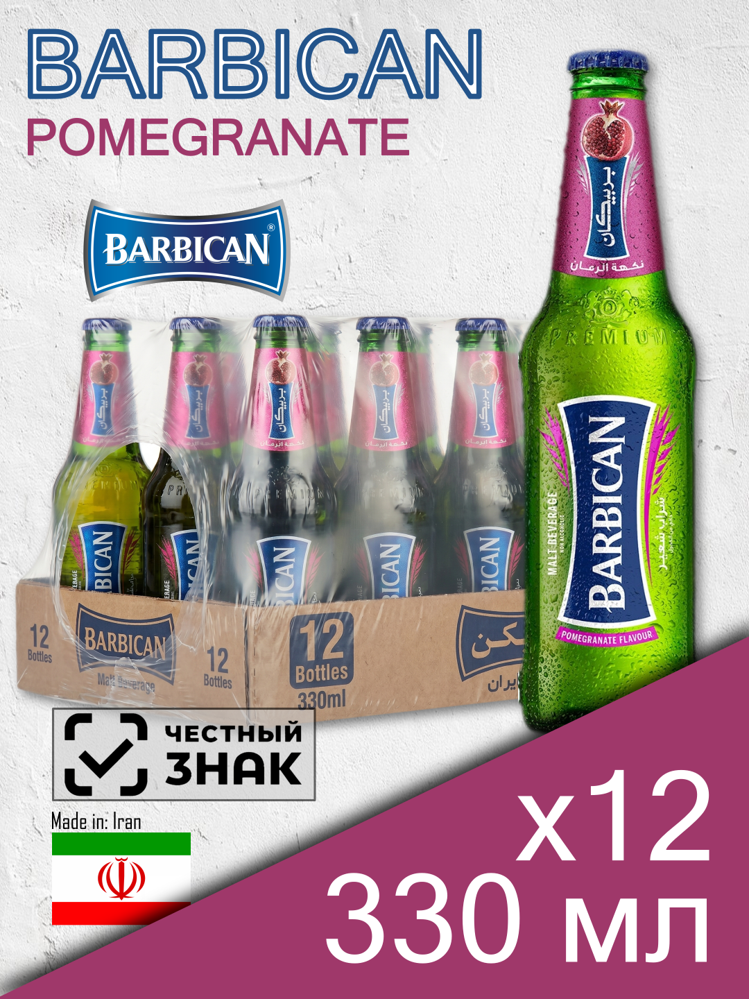 Barbican Pomegranate, 0.33 л, 12 шт, стеклянная бутылка (газированный солодовый напиток Барбикан, гранат, Иран)