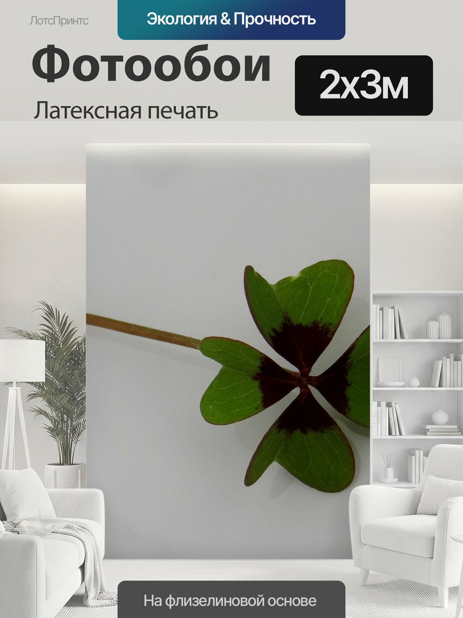 Фотообои моющиеся ударопрочные "Счастливый клевер, четырёхлистный клевер, vierblättrig" 200x300 см. латексная печать