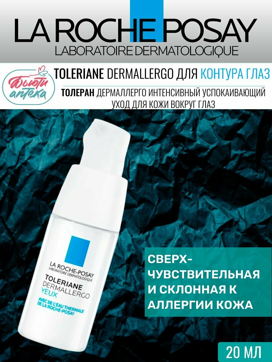 La Roche-Posay (Ля Рош позе) Толеран Дермаллерго крем для контура глаз интенсивный успокаивающий 20мл