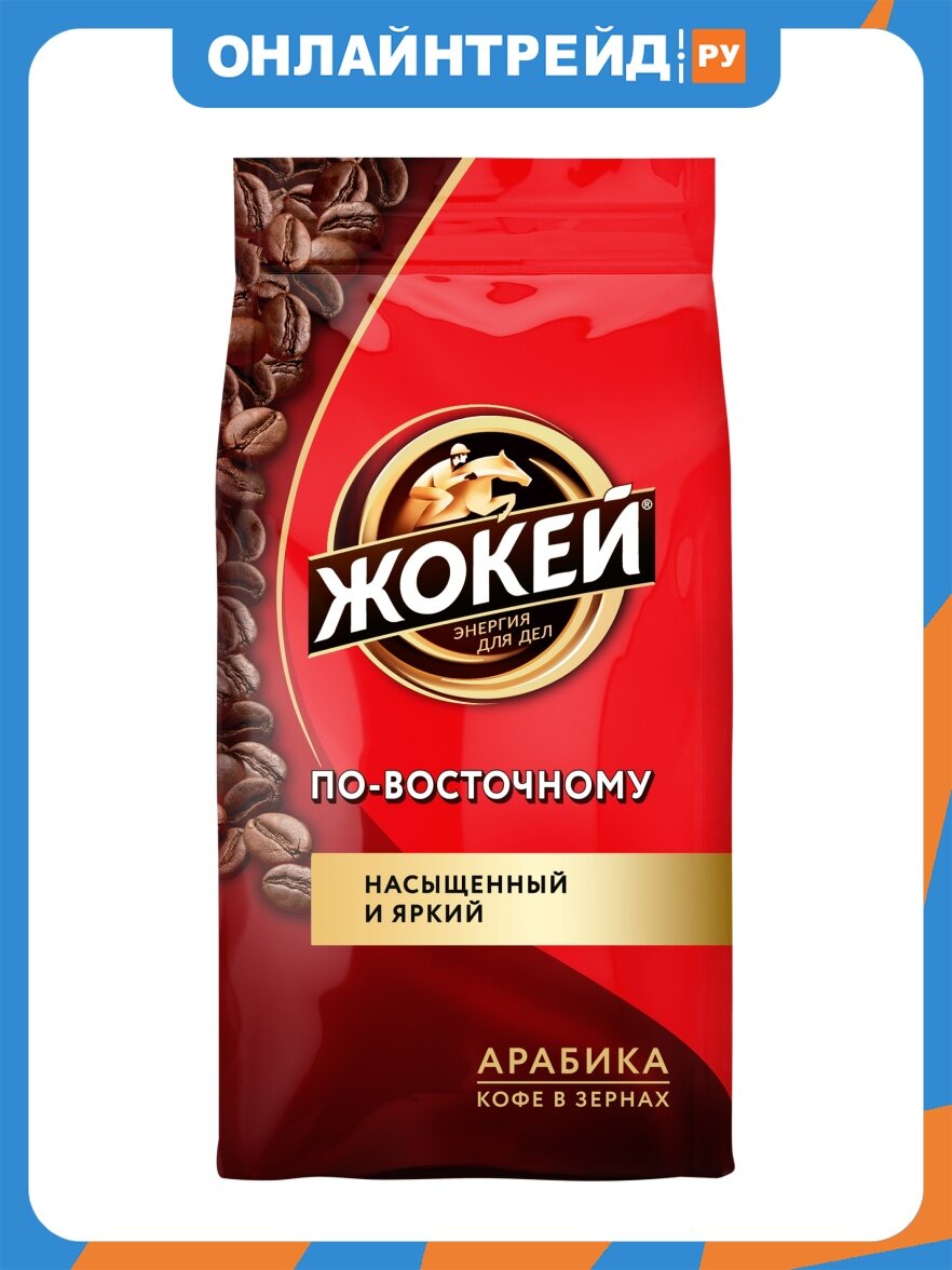 Кофе в зернах Жокей По-восточному 500 г