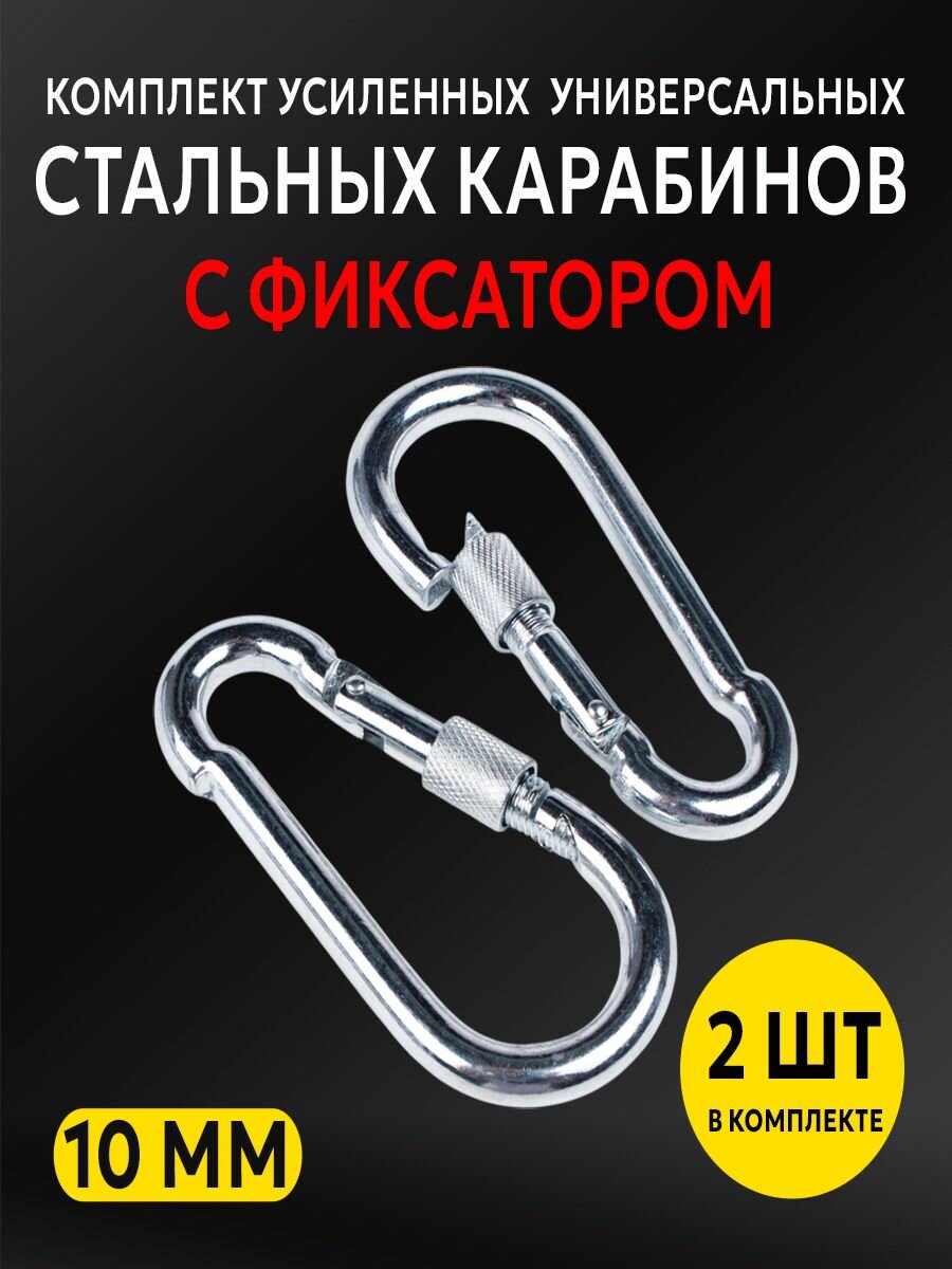 Карабин с фиксатором 10 мм стальной усиленный универсальный, комплект 2 штуки