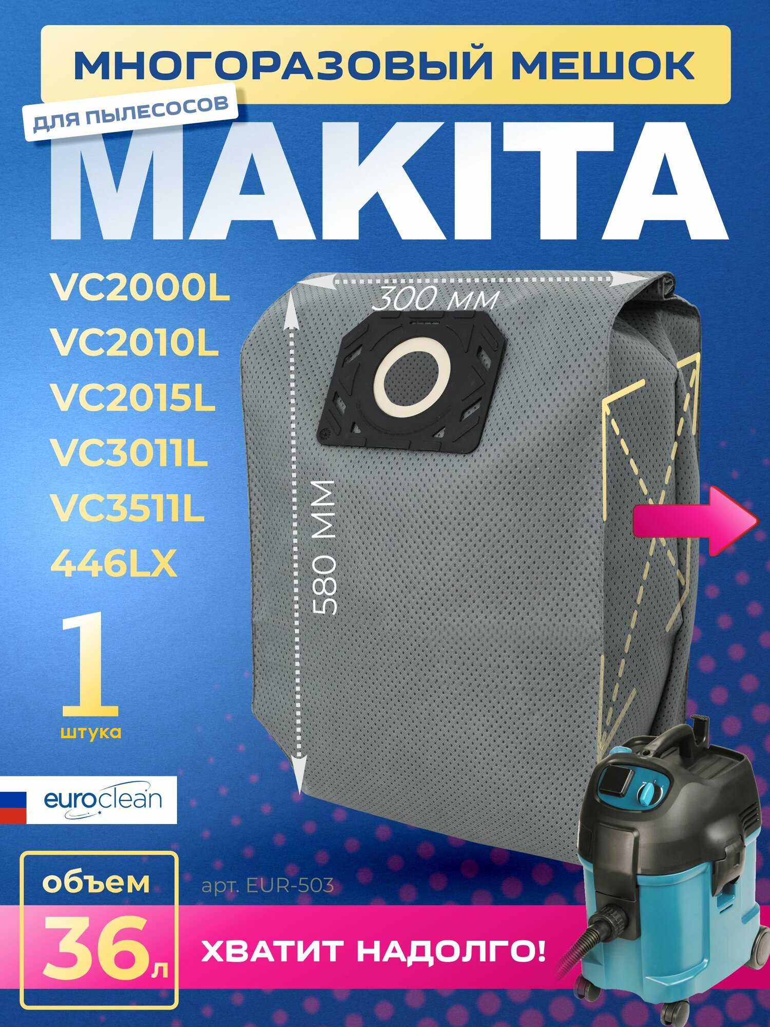 Многоразовый мешок для пылесоса MAKITA VC2012L, VC2512L 1 шт./ пылесборник