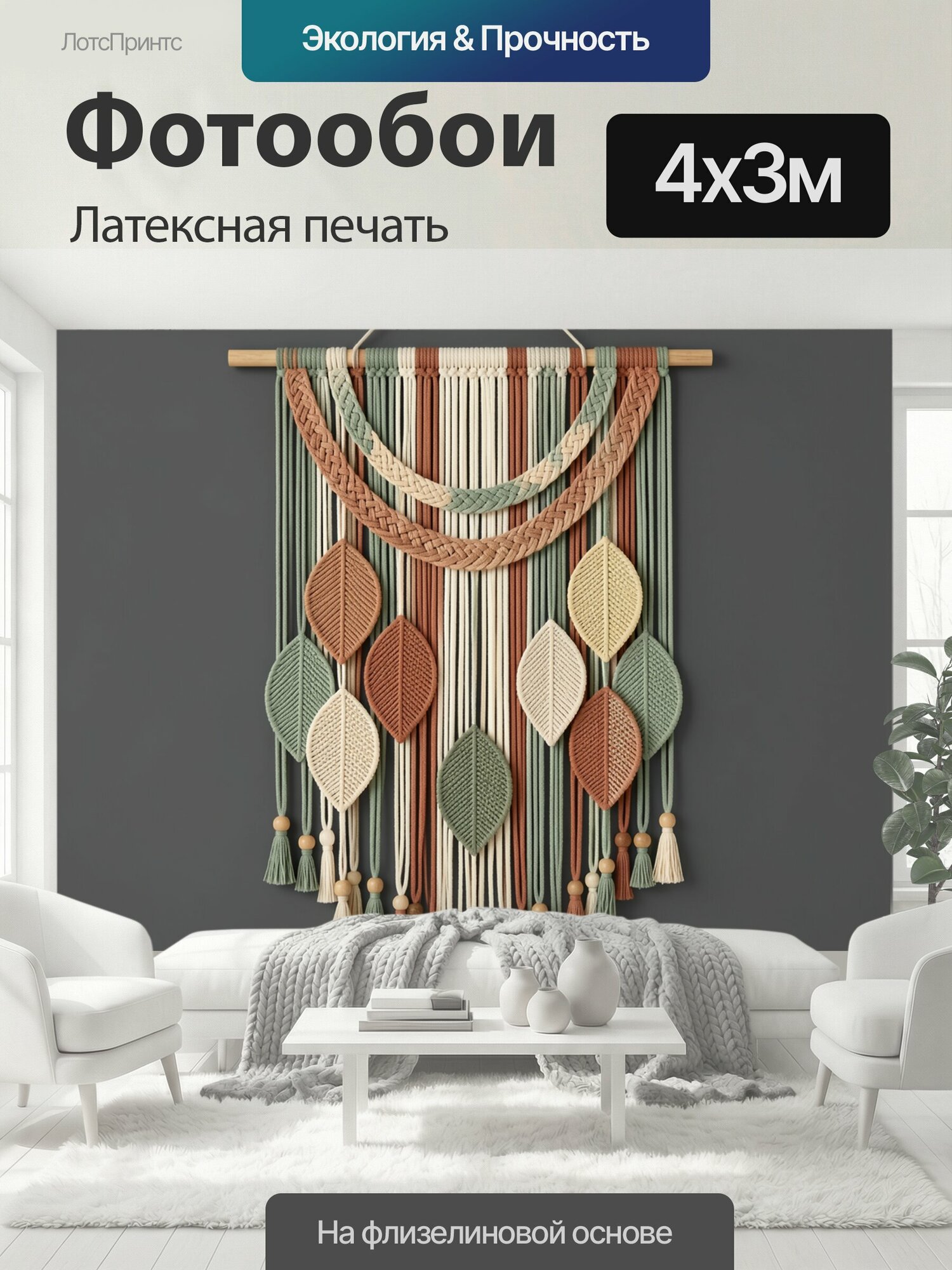Фотообои моющиеся ударопрочные "Макраме с листьями и кистями. Декоративное плетение в скандинавском стиле: свисающие шнуры, объемные листики." 400x300 см. латексная печать