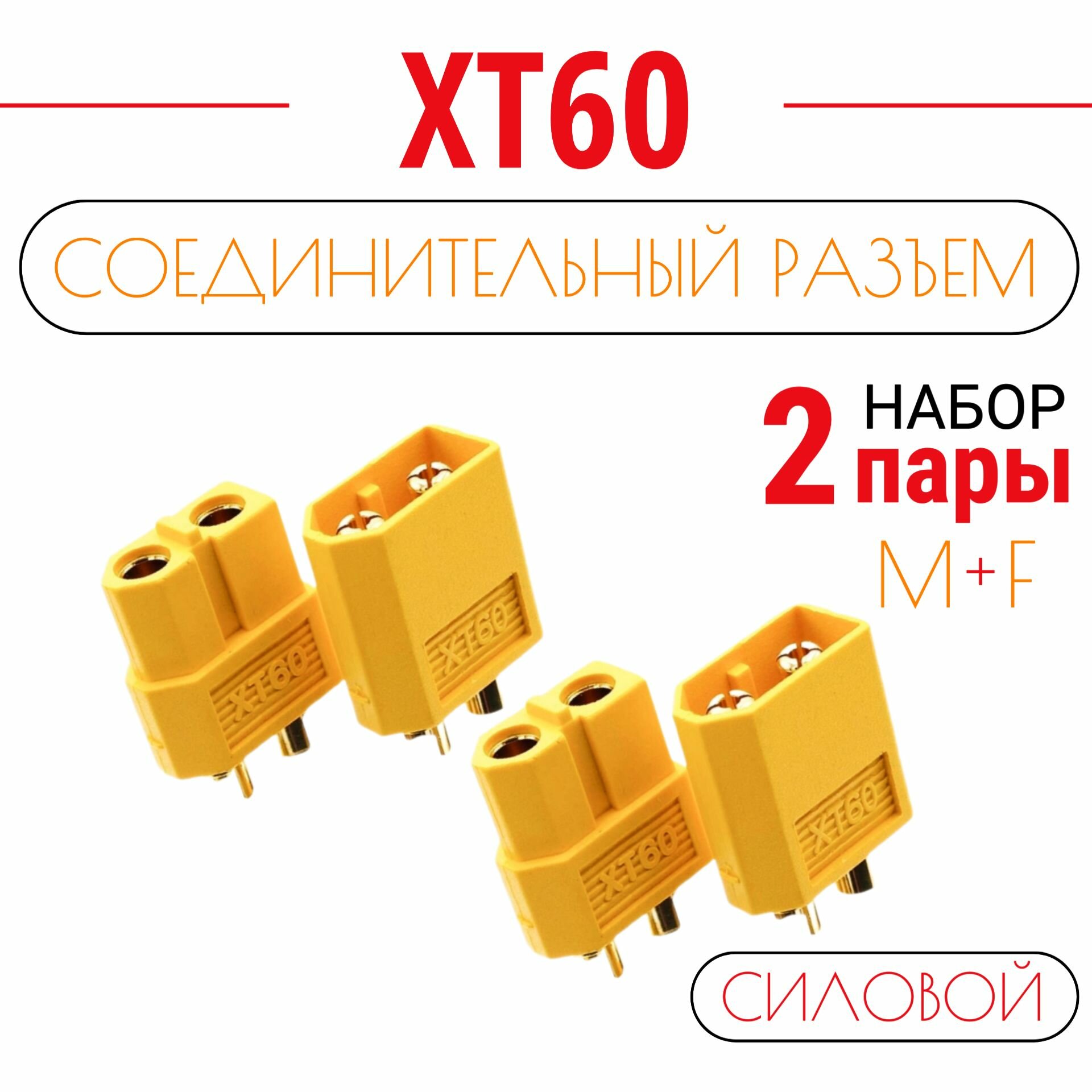 Разъем силовой XT60 (мама + папа, 2 пары) коннектор XT60 штекер XT60 силовой разъем