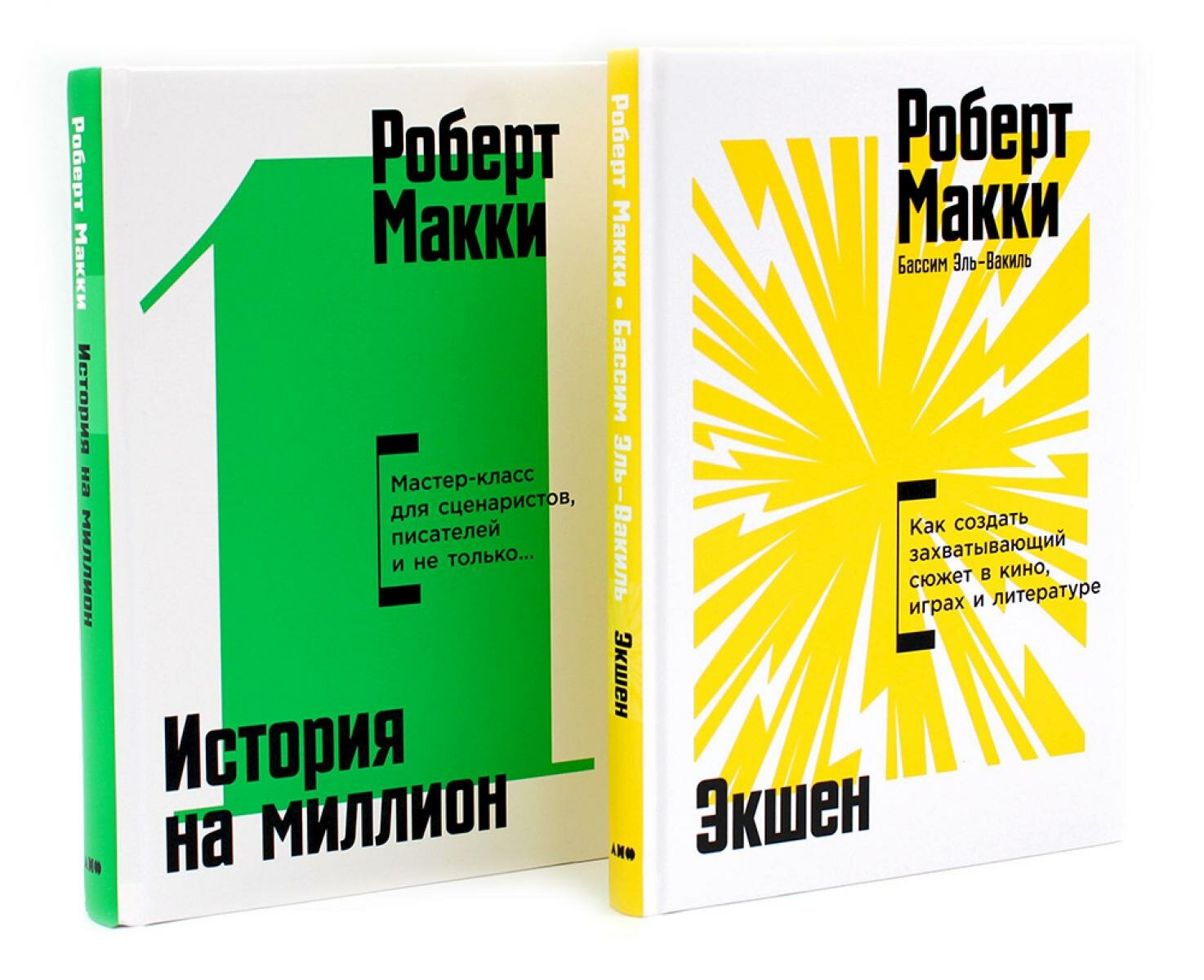 Экшен: Как создать захватывающий сюжет в кино, играх и литературе; История на миллион: Мастер-класс, комплект из 2-х книг, Альпина нон-фикшн 2026