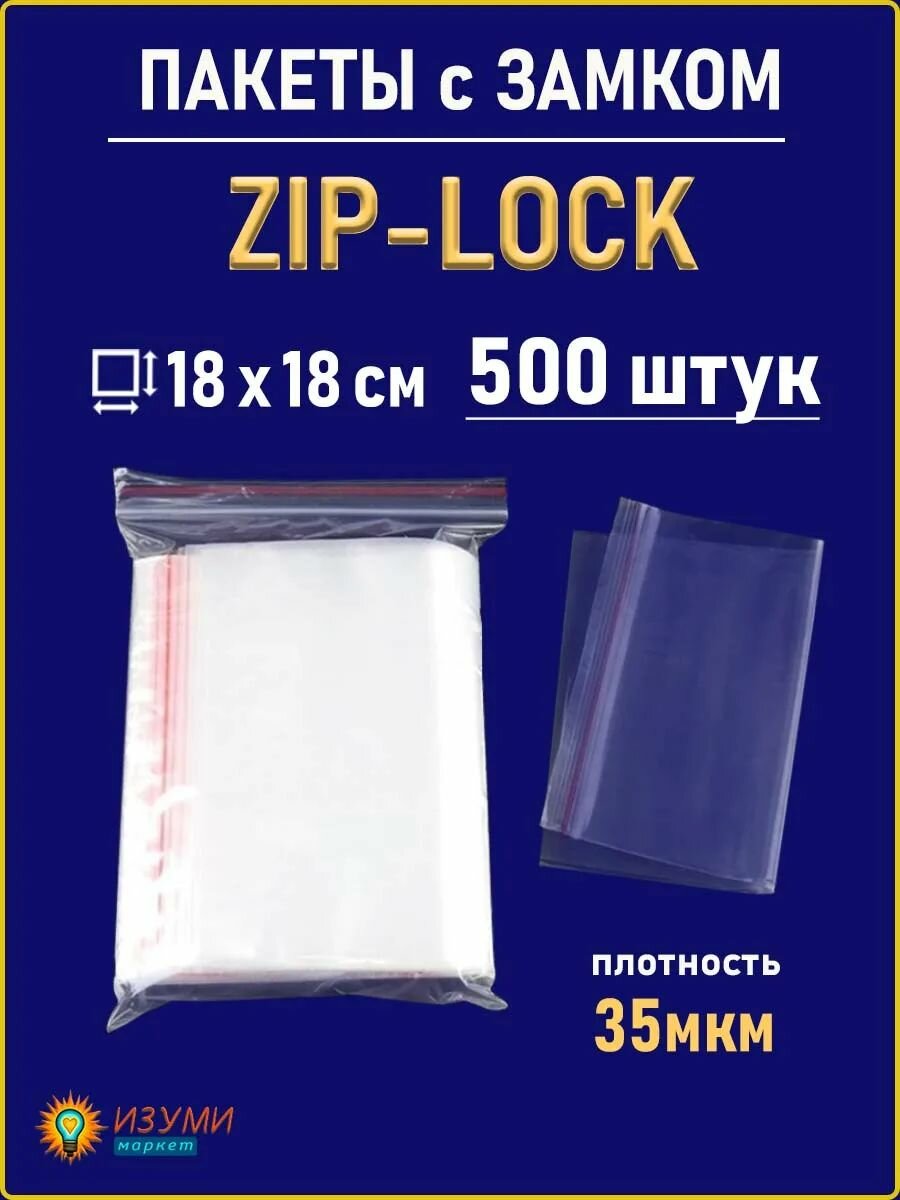 Пакеты с ЗИП замком Zip Lock 18х18 см - 500 шт