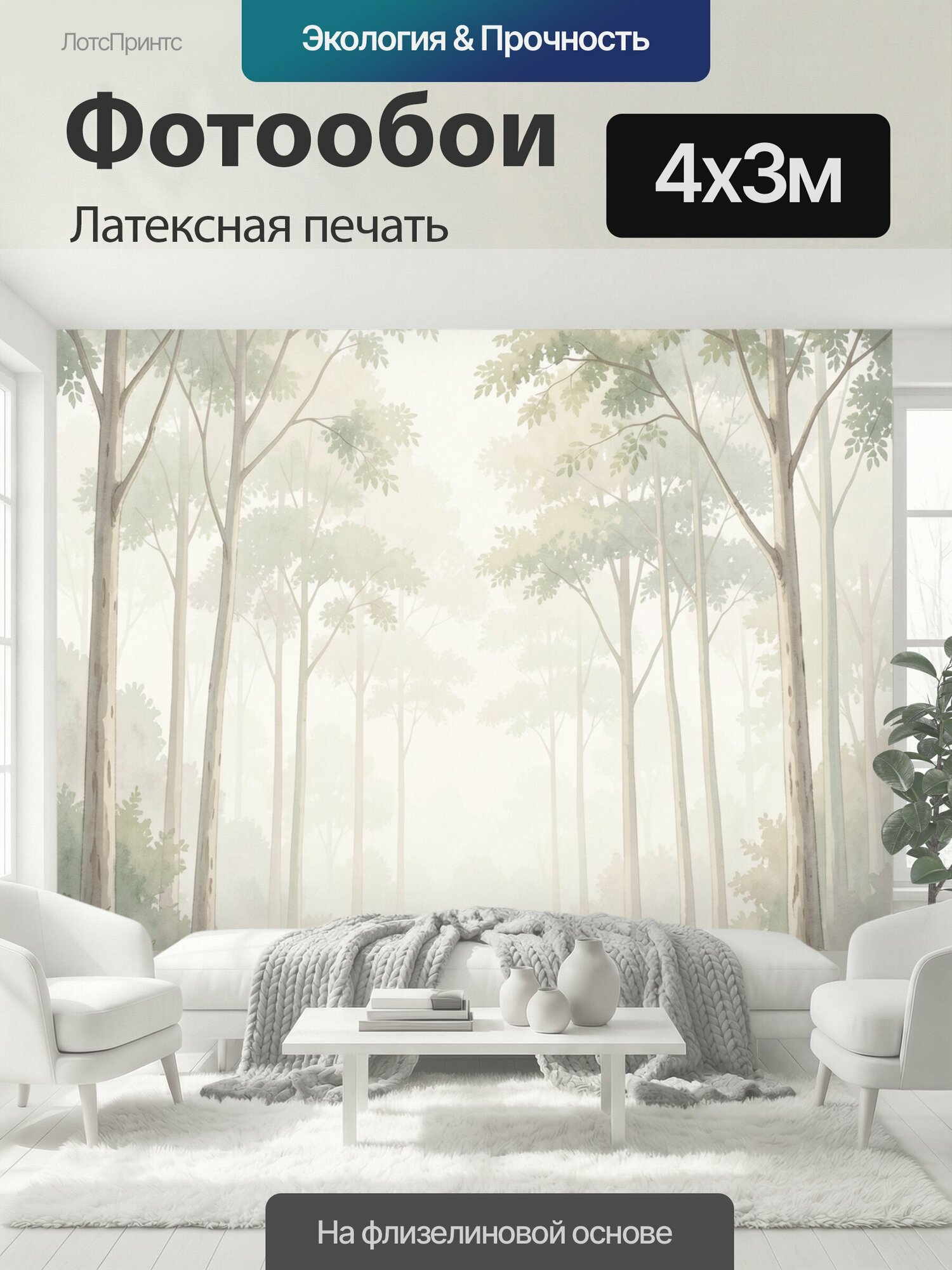 Фотообои моющиеся ударопрочные "Туманный лесной пейзаж. Светлая лесная чаща в утренней дымке, высокие тонкие деревья и мягкая зелень листвы." 400x300 см. латексная печать