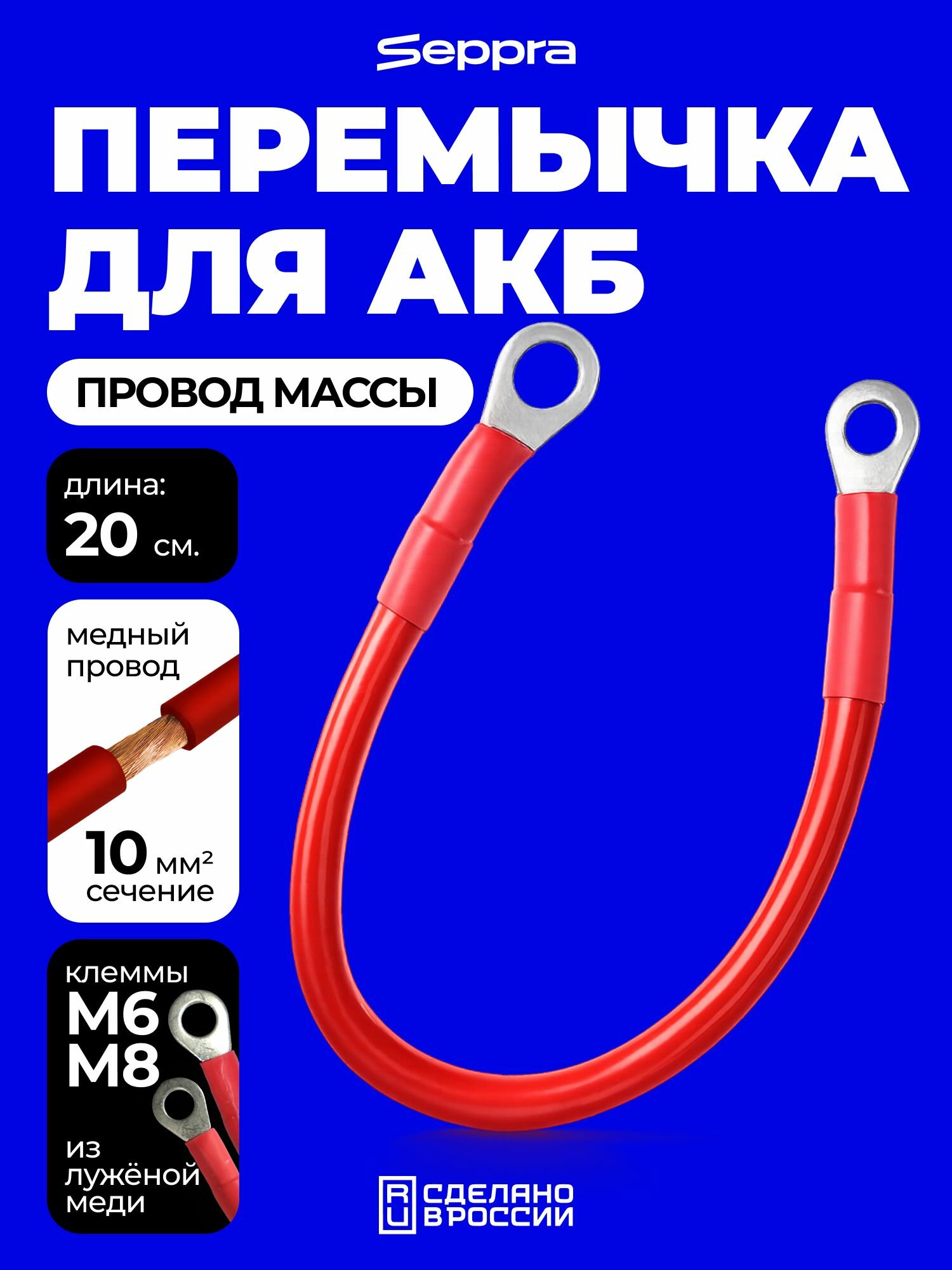 Провод массы для авто, перемычка для аккумулятора М6 и М8, плюсовой провод АКБ, 20 см, 10 мм. кв.