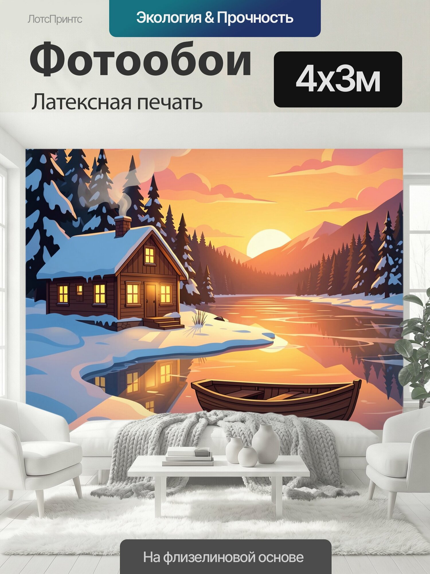 Фотообои моющиеся ударопрочные "Зимний дом у реки на закате. Уютный деревянный домик среди заснеженных елей, тихая вода с отражением огней, лодка." 400x300 см. латексная печать