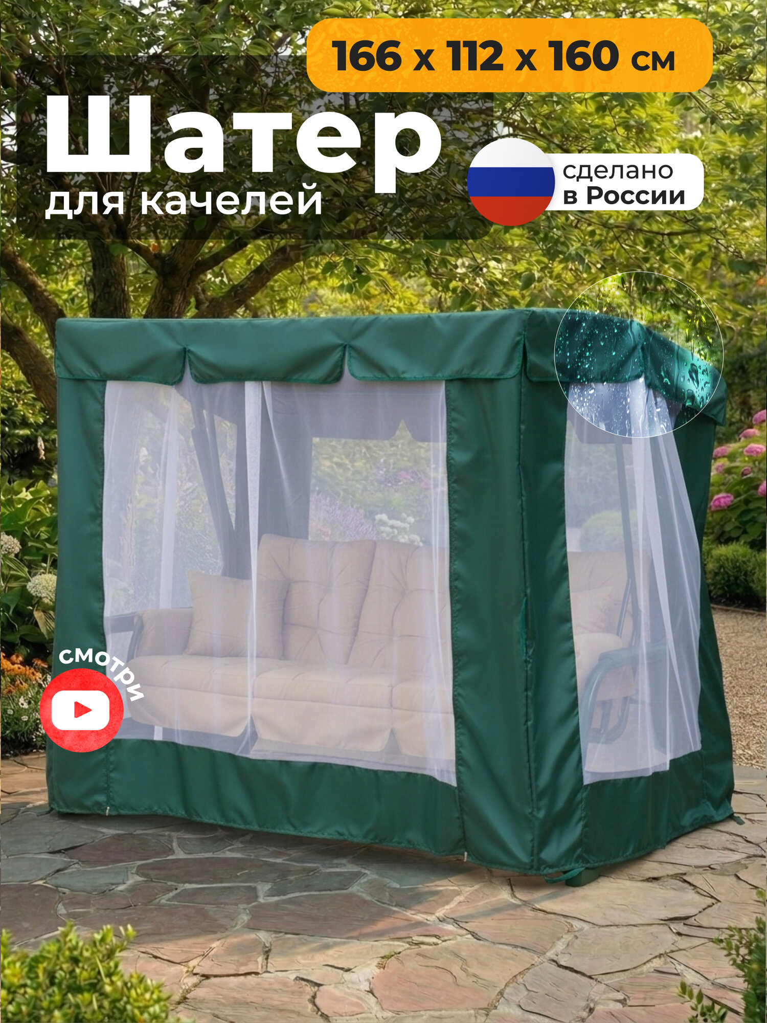 Тент шатер JEONIX с москитной сеткой для садовых качелей 166х112х160 см, зеленый