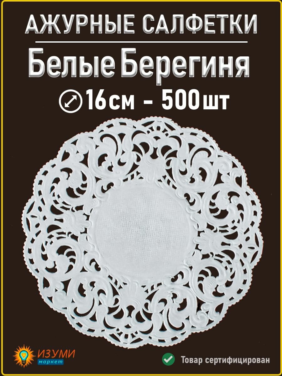 Белые салфетки ажурные Берегиня 16см 500 шт