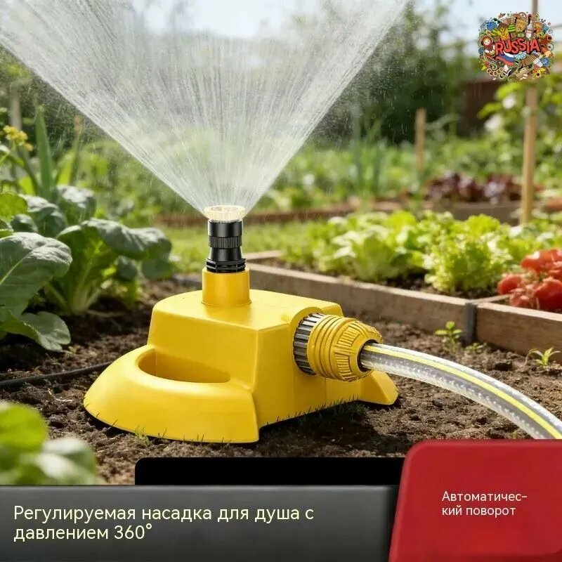 Садовый разбрызгиватель на 360 градусов для газонов и клумб