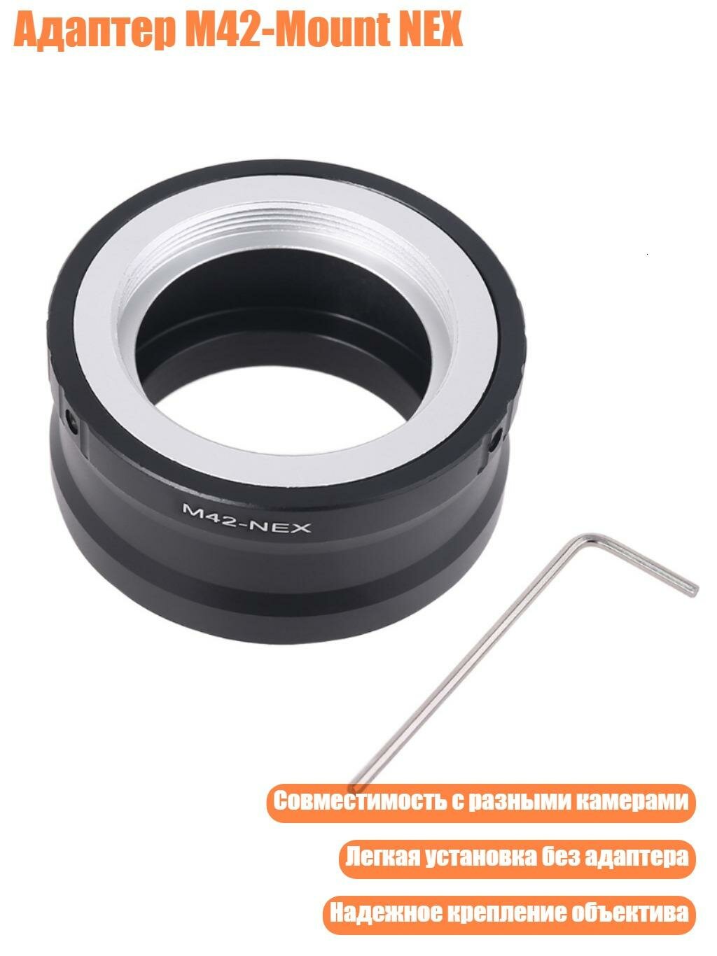 Адаптер M42-Mount NEX