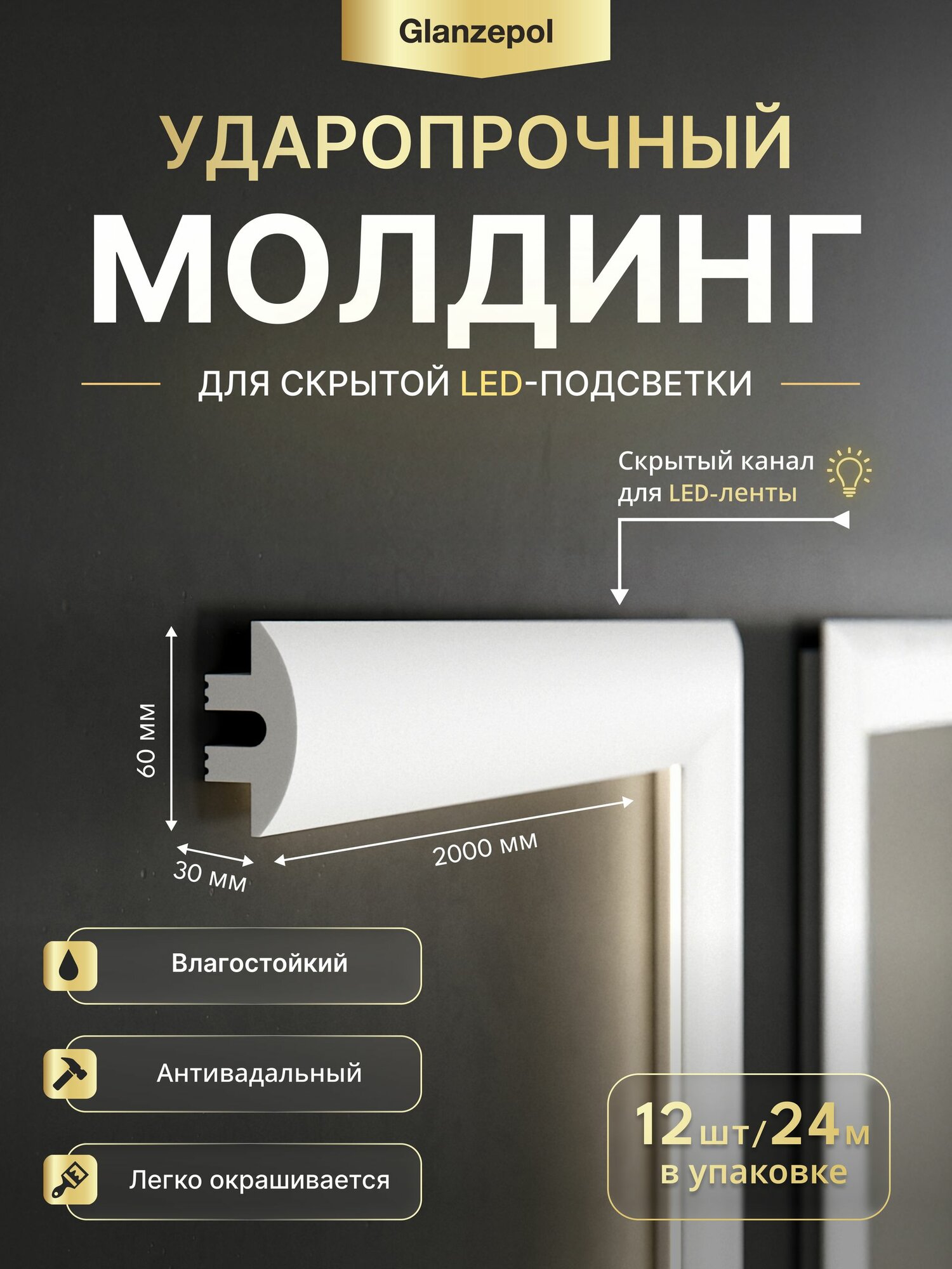 Молдинг настенный дюрополимер,2метра 60x30мм, 12шт, белый, под покраску, ударопрочный, влагостойкий Glanzepol GPD-203 LED