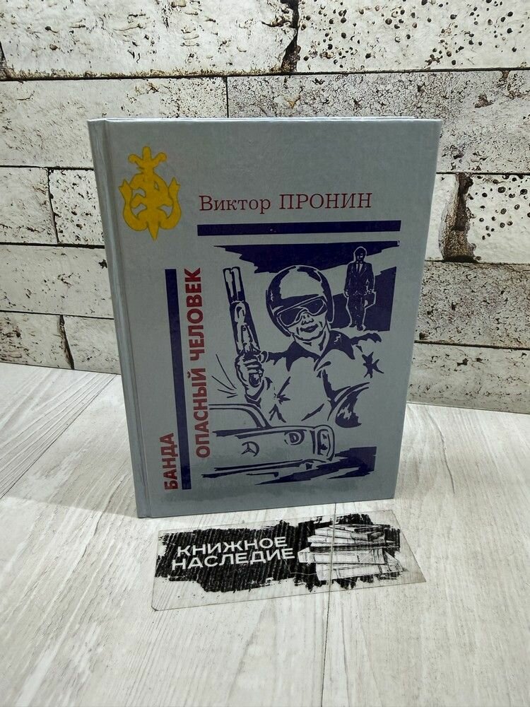 Пронин В. Банда. Опасный человек. Мишель и К 1994