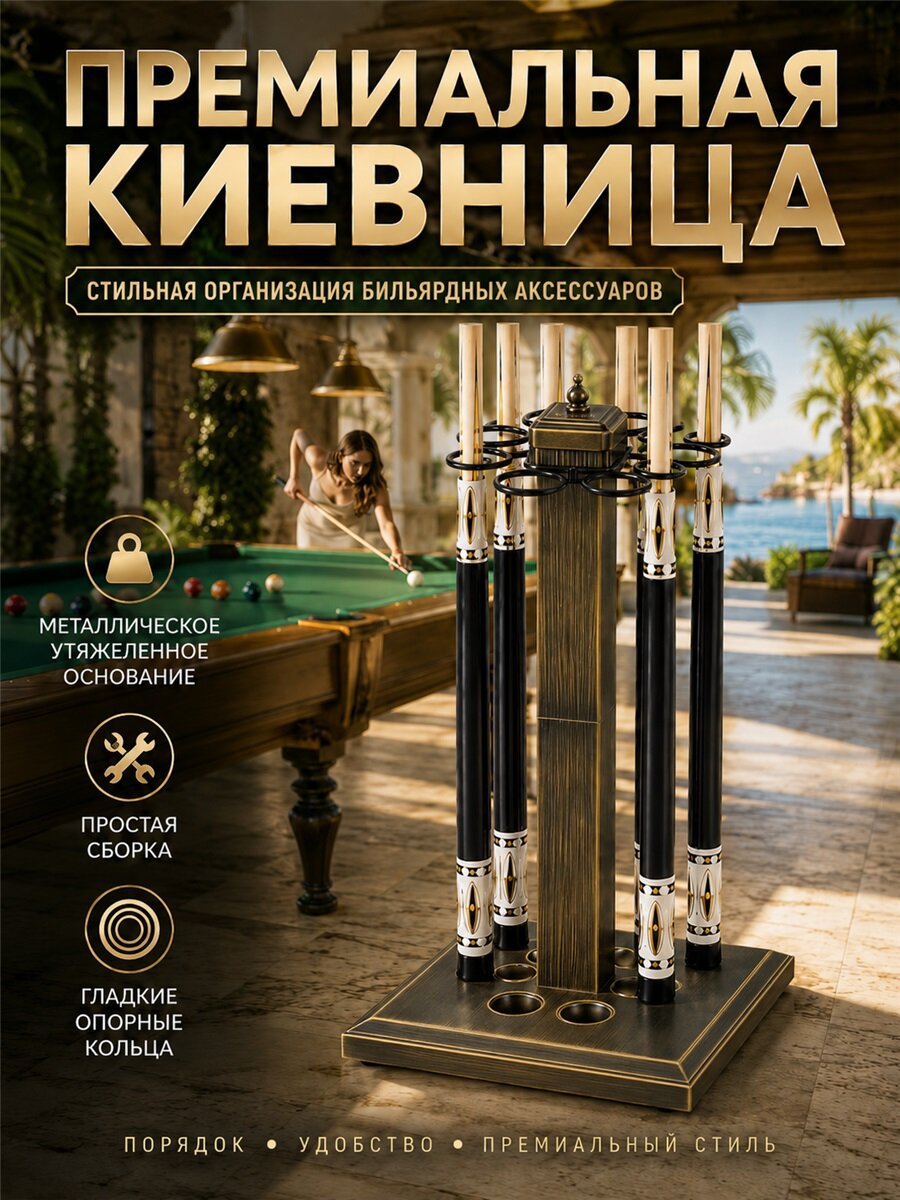 Напольная киевница металлическая устойчивая, вмещает шесть киев, практичная организация бильярдных аксессуаров в помещении