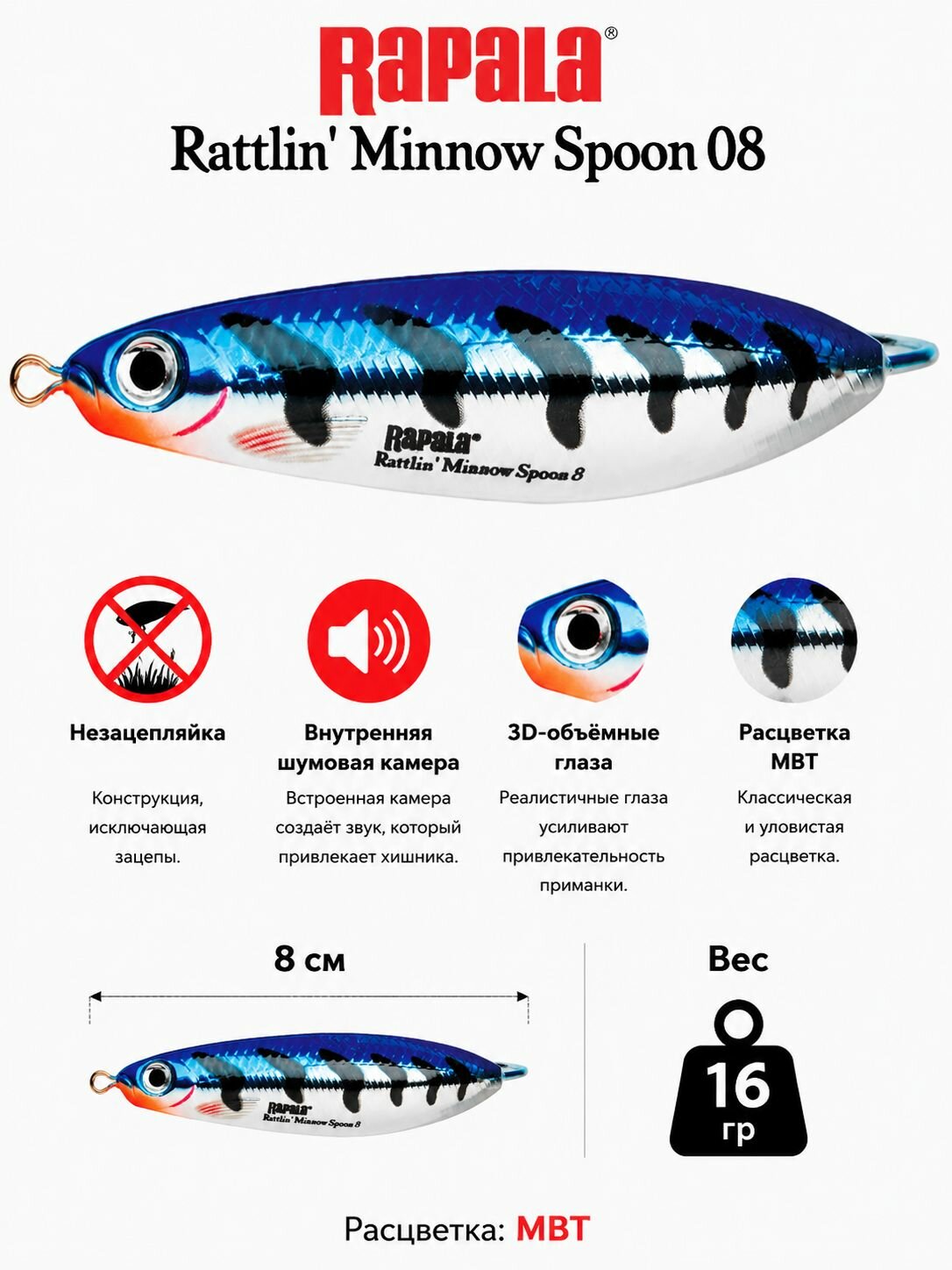 Блесна колебалка незацепляйка RAPALA Rattlin' Minnow Spoon 08 /MBT / 8см, 16гр. приманка с шумовой камерой ++