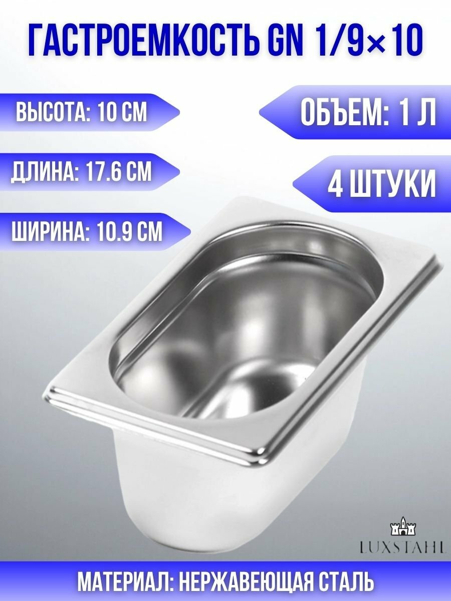 Гастроемкость (1/9х10) H=10 см L=17.6 см B=10.9 см, 4 шт Luxstahl