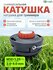 Катушка для триммера