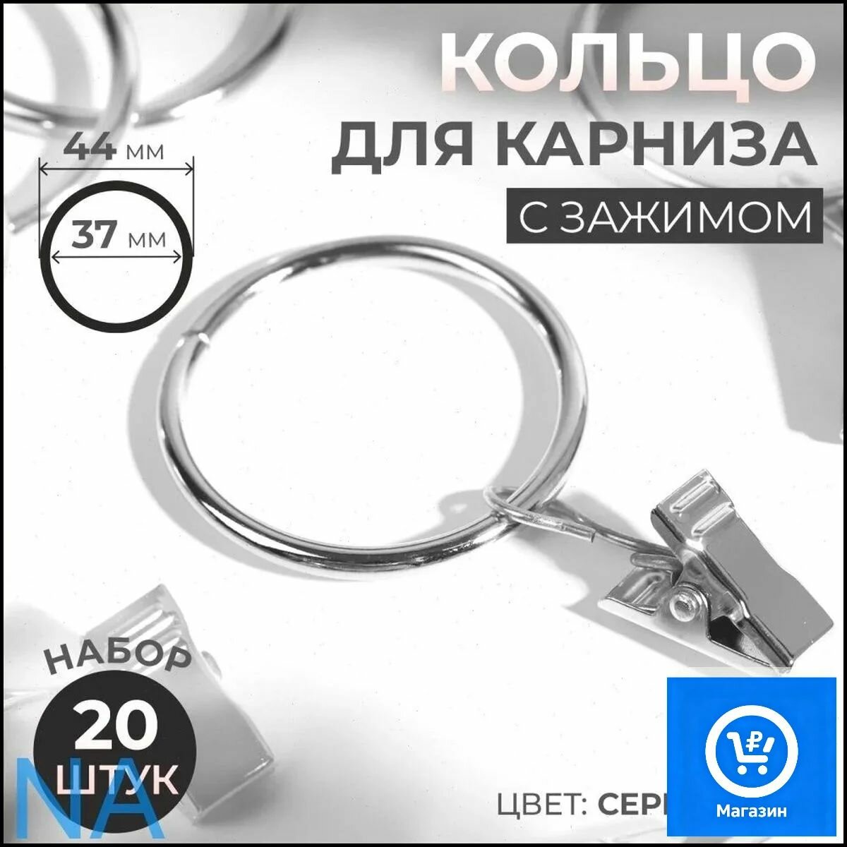 Кольцо для карниза, с зажимом, диаметр 37/44 мм, 20 шт, цвет серебряный