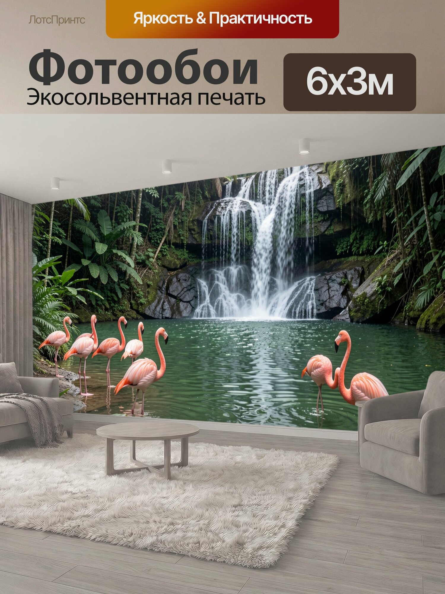 Фотообои "Тропический водопад с фламинго. Экзотическая джунглевая сцена с каскадным потоком, бирюзовой лагуной и розовыми птицами на берегу." 600x300 см. экосольвентная печать
