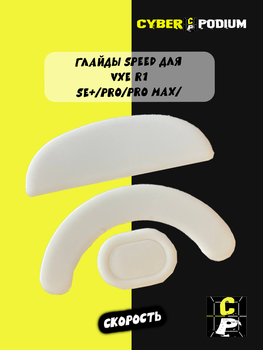 Глайды Speed для мыши VXE R1 / PRO / PRO MAX / SE /