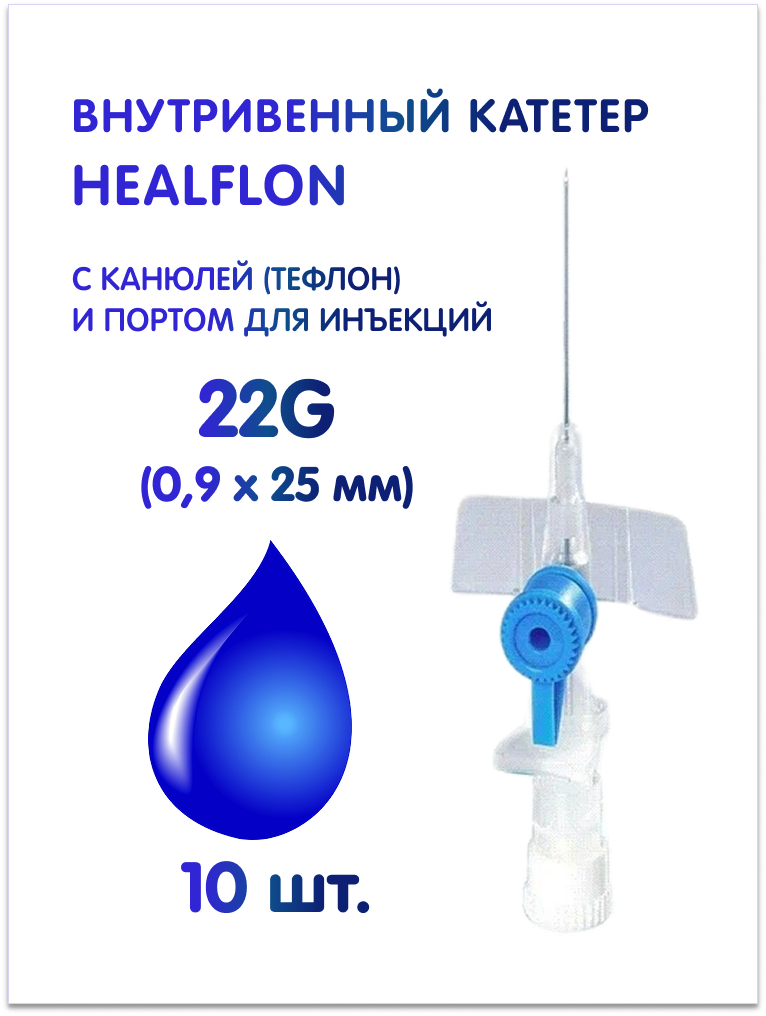 Внутривенный катетер HEALFLON с канюлей (тефлон) и инъекционным портом 22G (0,9 х 25 мм), синий 10 шт.