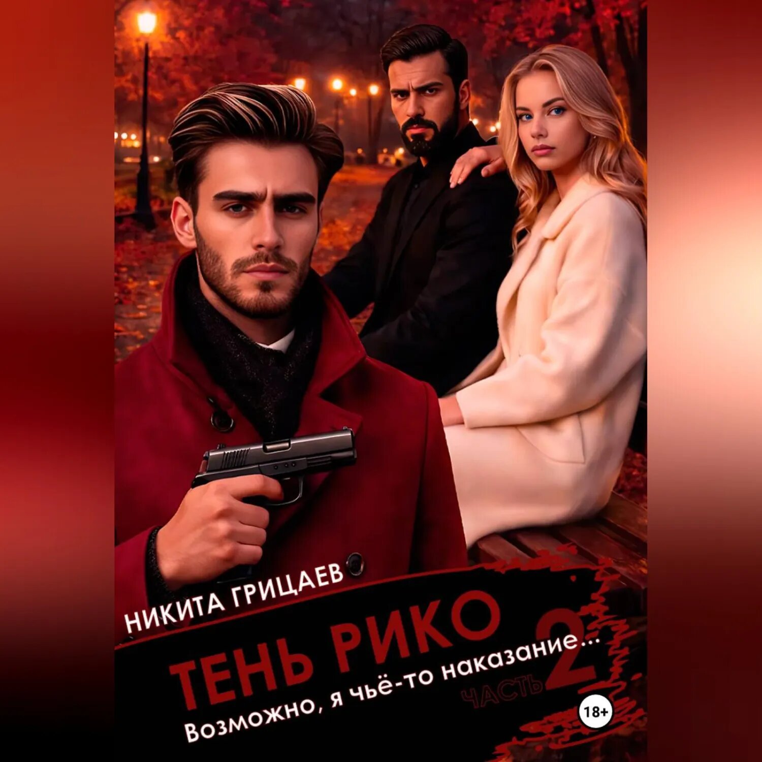 Тень Рико: Возможно, я чьё-то наказание. Часть 2 [Аудиокнига]