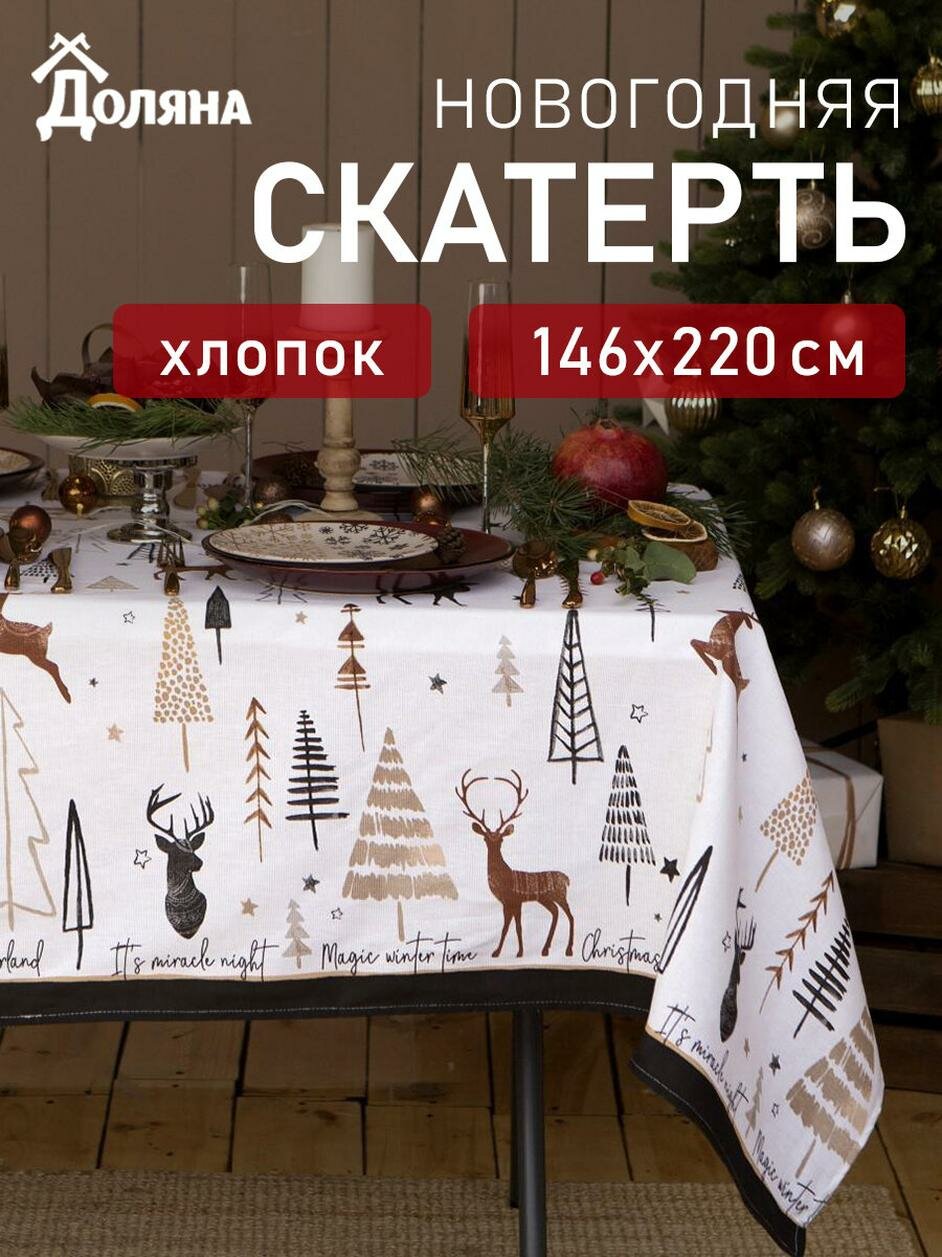 Скатерть Доляна "X-Mas", хлопок, водоотталкивающая пропитка, 145 см x 220 см