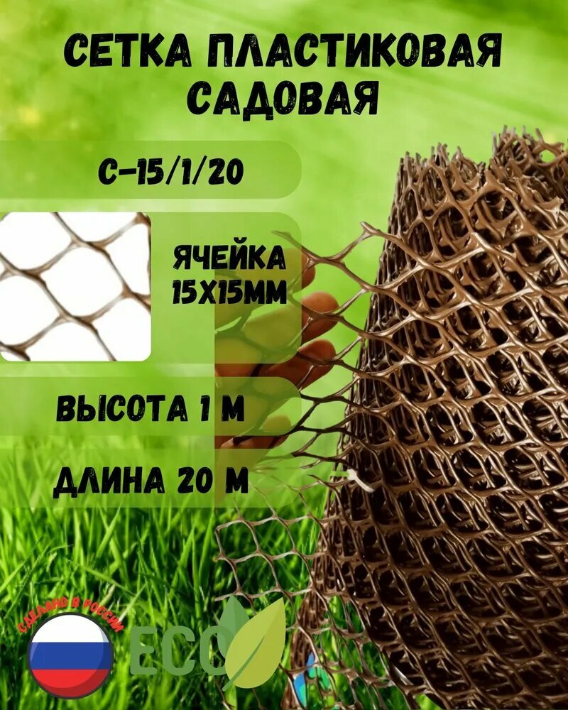 Сетка садовая пластиковая для птичника яч.15х15мм рулон 1х20м Коричневый