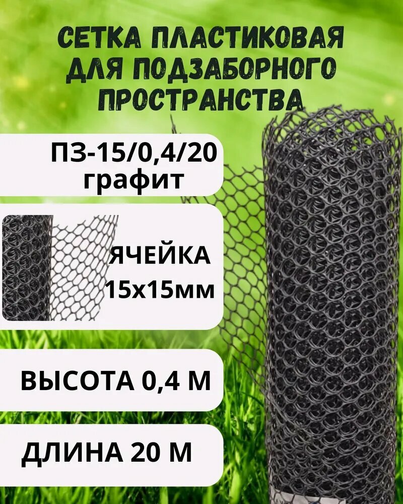 Сетка ПЗ-15/0,4/20 для подзаборного пространства серого цвета, вес 2 кг