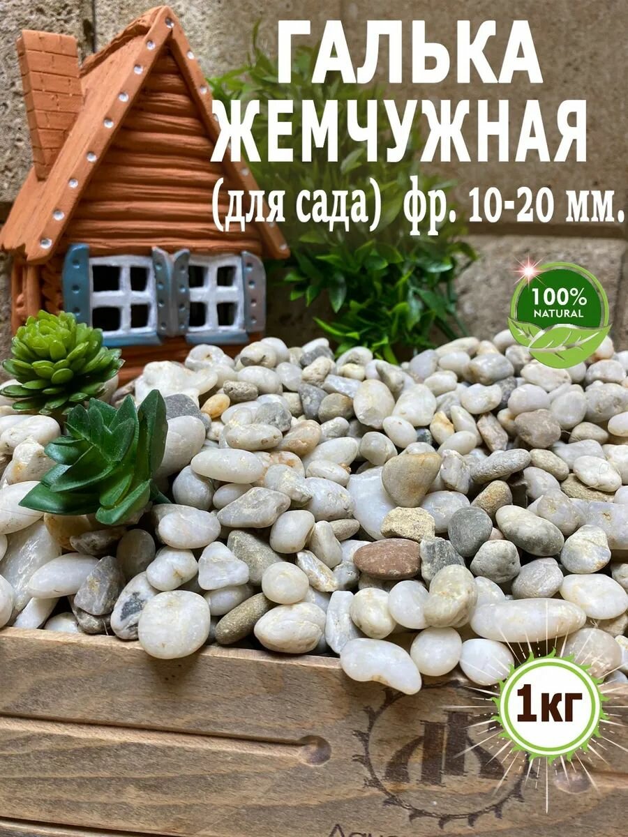 Галька Жемчужная фр.10-20мм 1кг