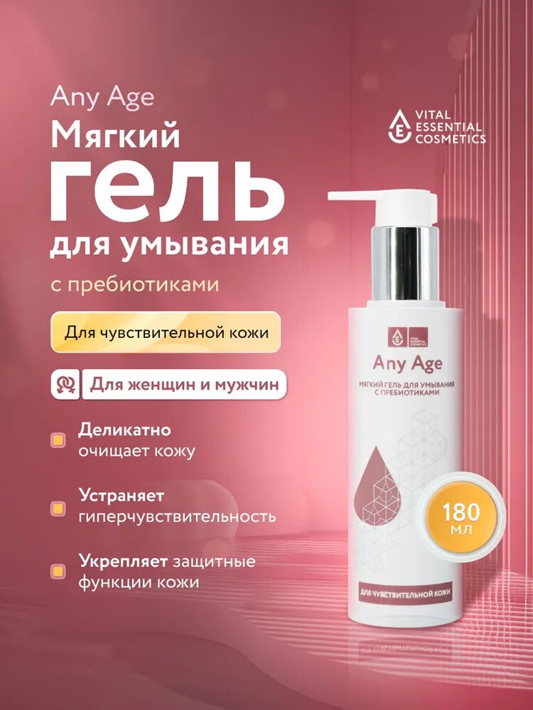 Any Age, Гель для умывания, для чувствительной кожи,180 мл
