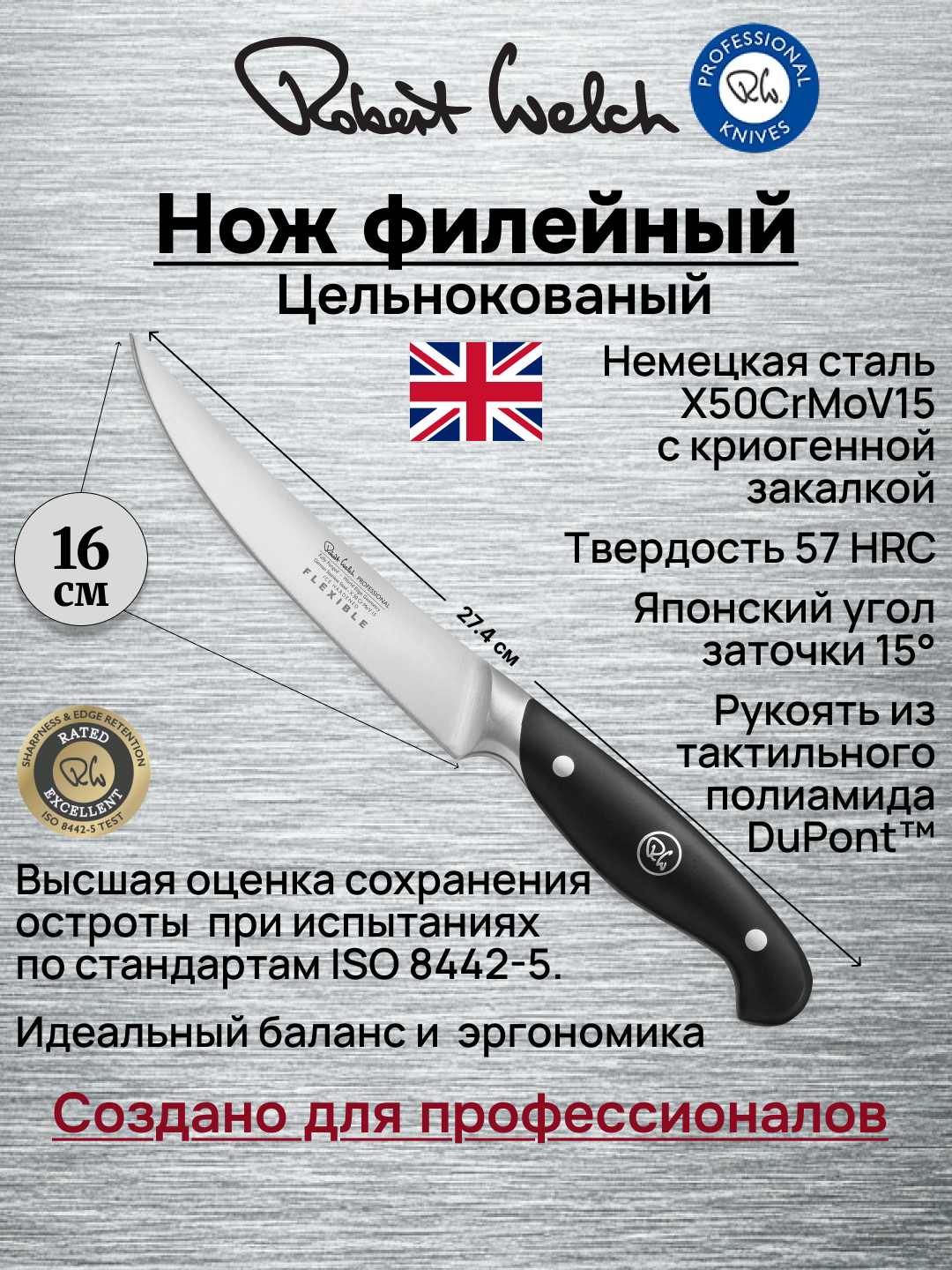 Нож кухонный универсальный кованый для нарезки 16 см Robert Welch Professional, Великобритания