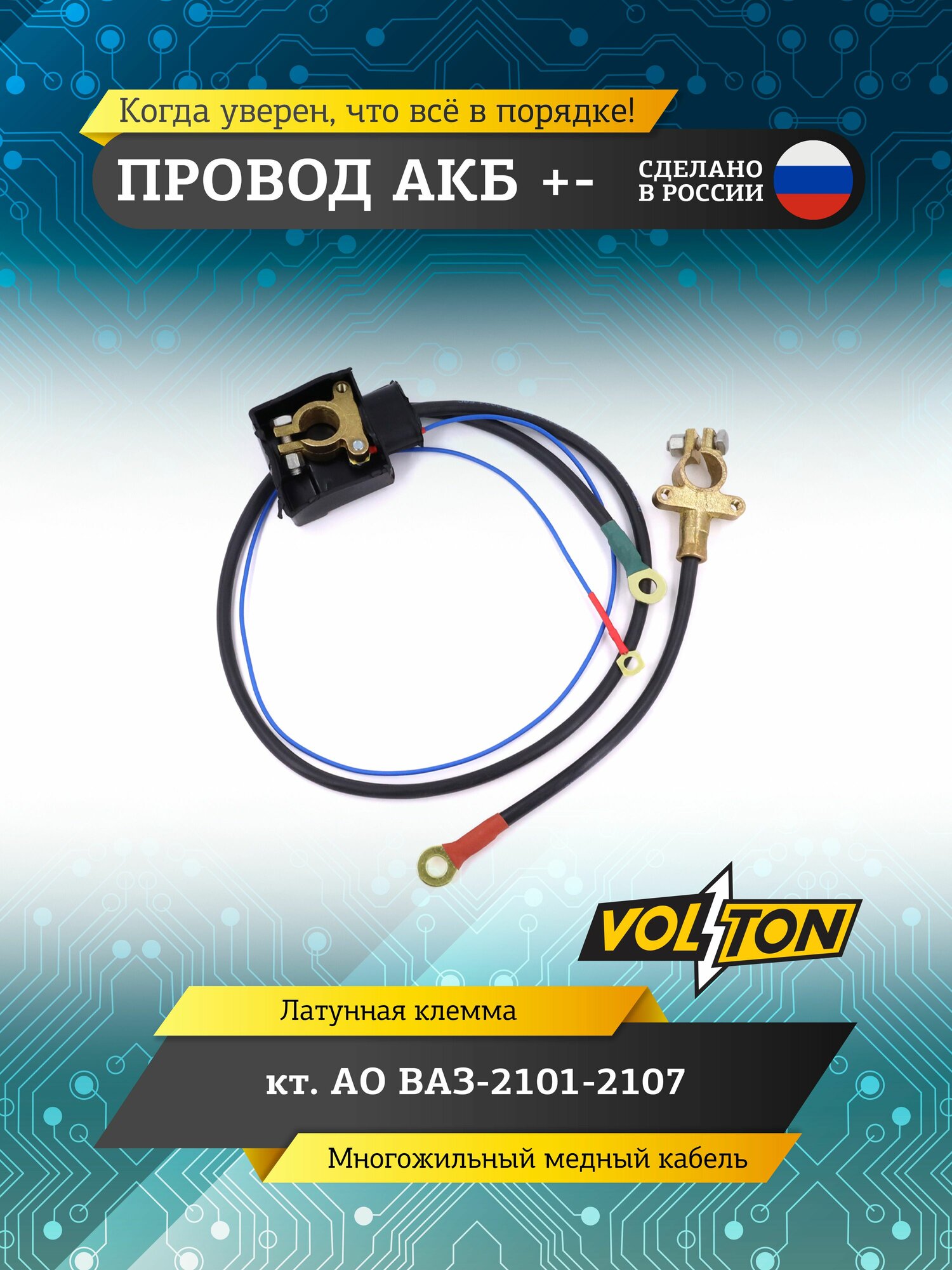 Провод АКБ "плюс минус" к-т. Volton для а/м ВАЗ 2101-2107 евро