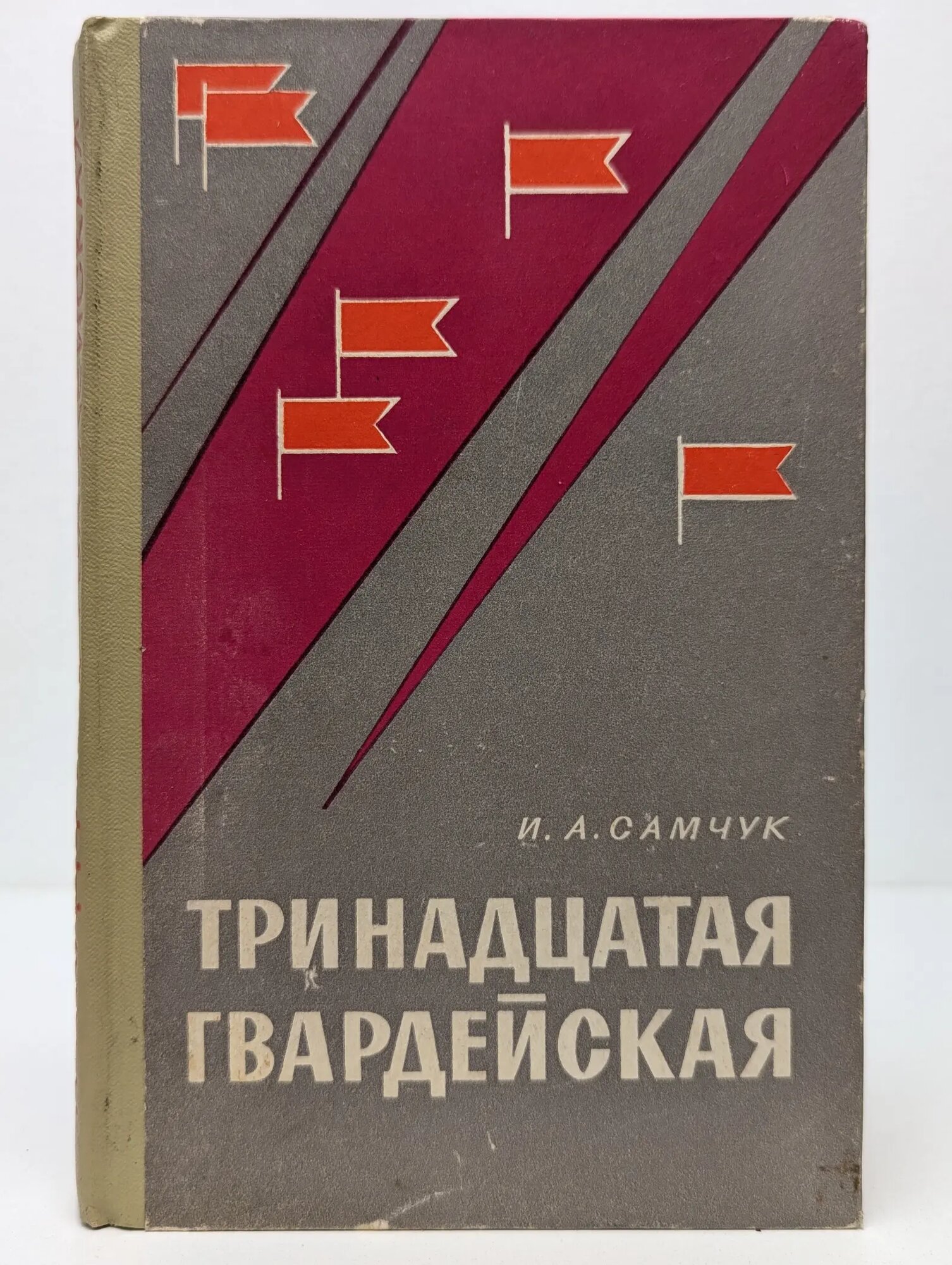 Тринадцатая гвардейская Самчук Иван Аникеевич 1971