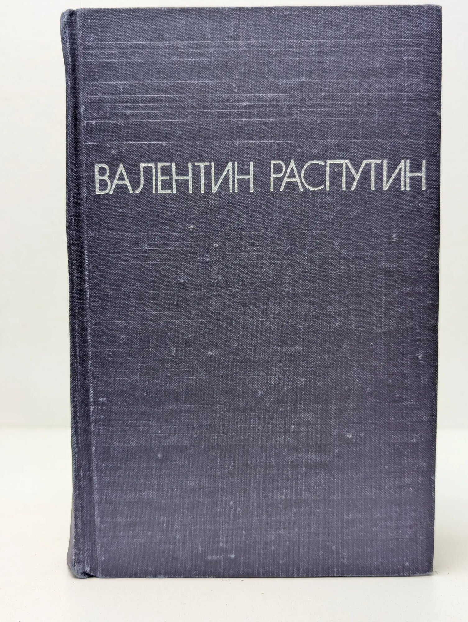Валентин Распутин. Повести Распутин Валентин Григорьевич 1978