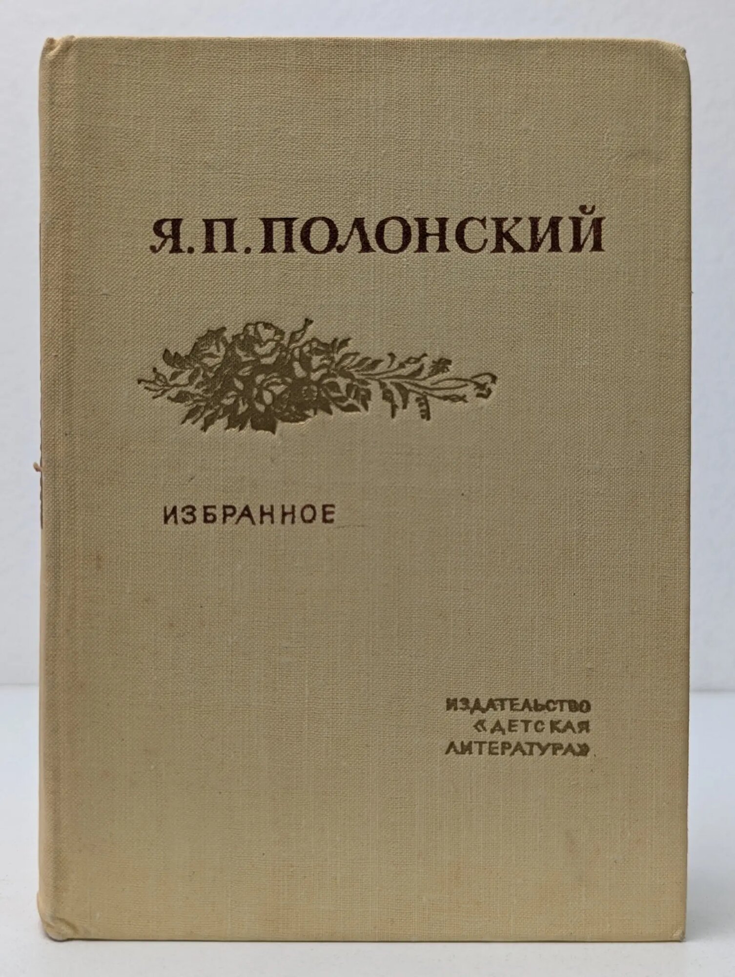 Поэтическая библиотечка школьника. Яков Полонский. Избранное. Стихотворения и поэма Полонский Яков Петрович 1977