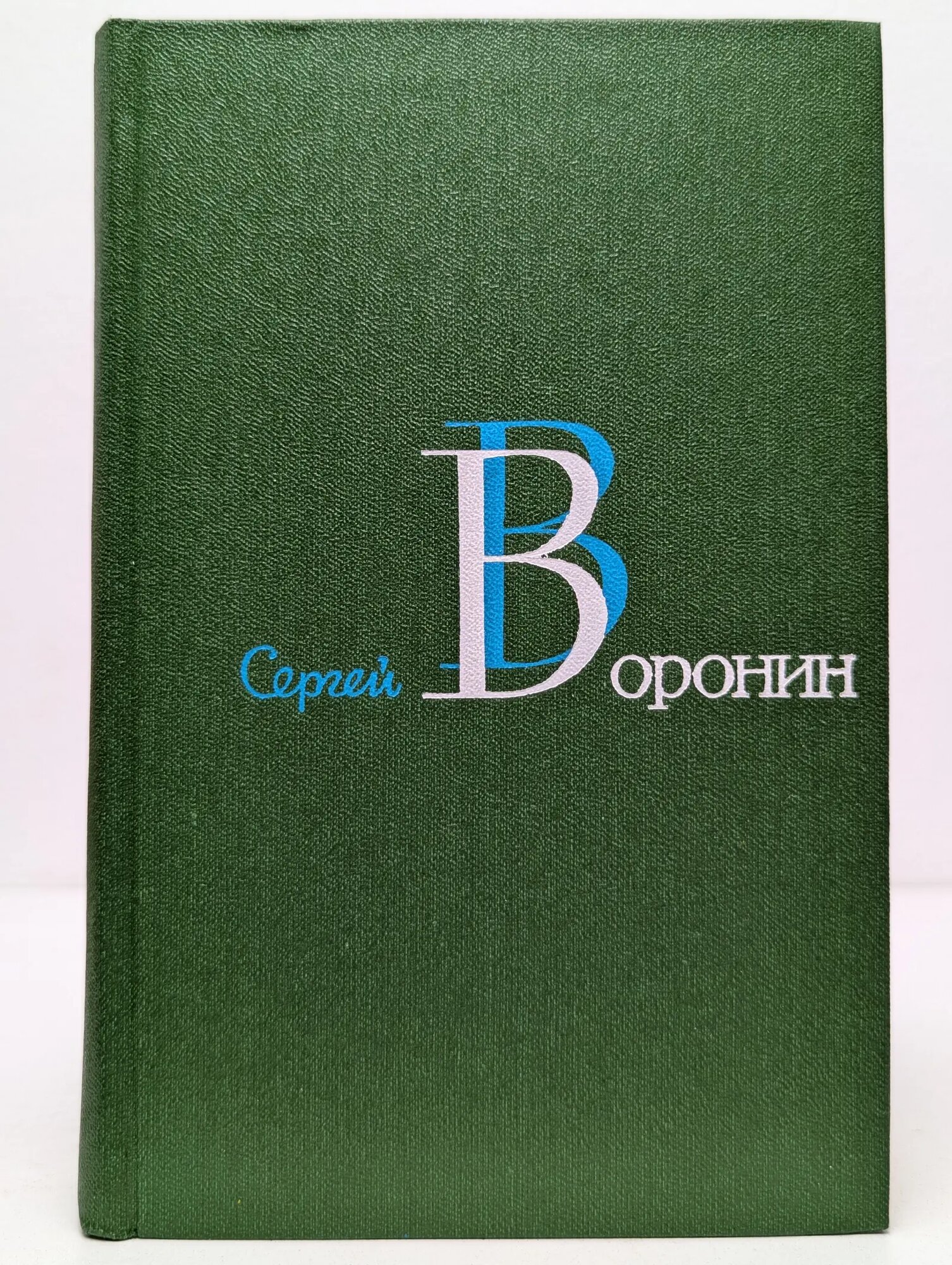 Сергей Воронин. Собрание сочинений в 3 томах. Том 1 Воронин Сергей Алексеевич 1981