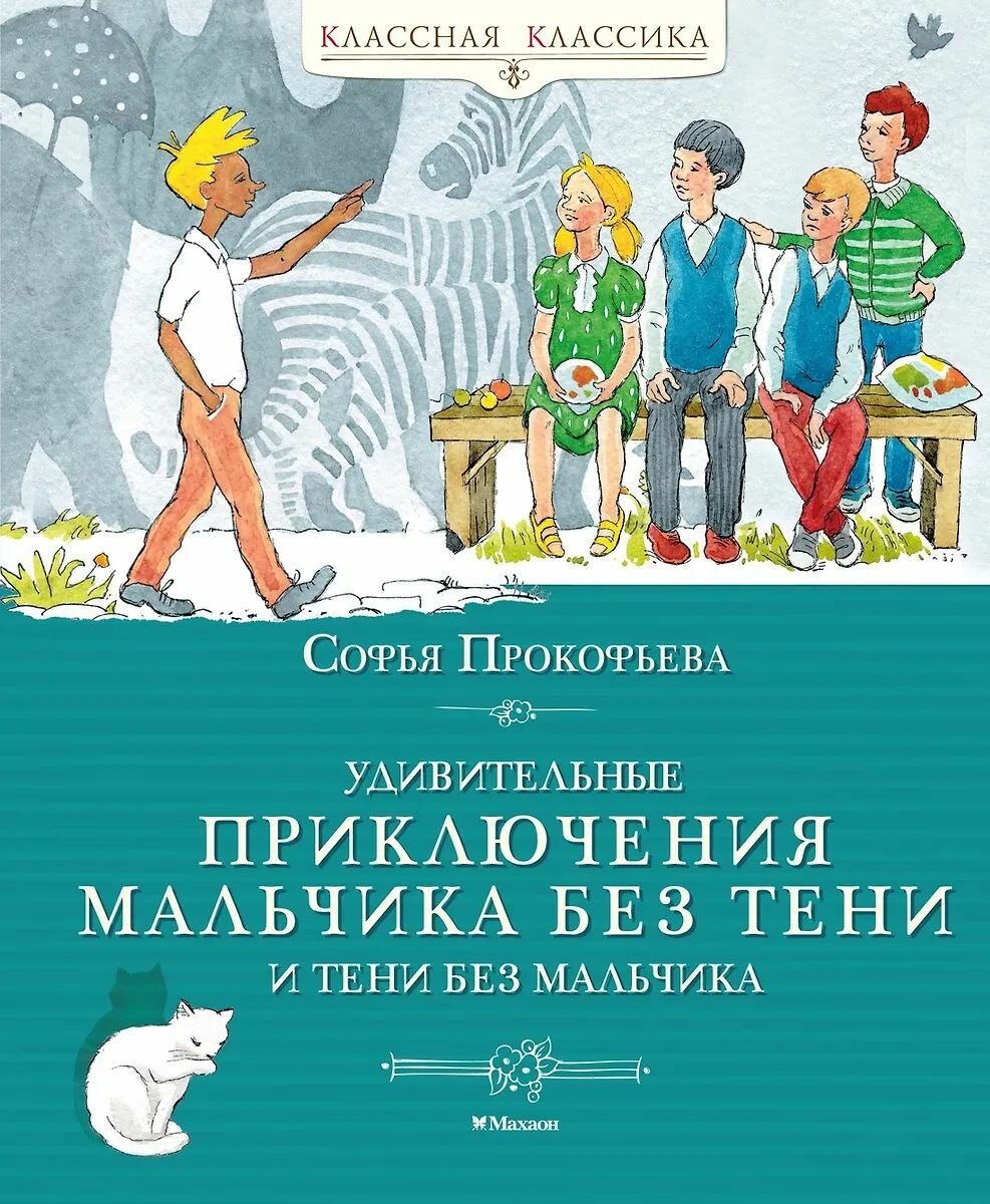 Книга Прокофьева С. Удивительные приключения мальчика без тени и тени без мальчика, 2026