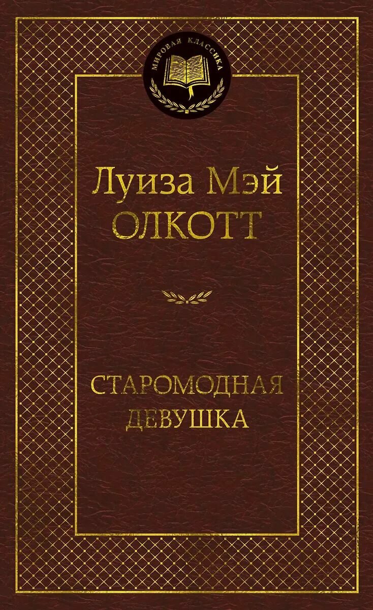 Книга Олкотт Л. М. Старомодная девушка, Издательство Азбука, 2026
