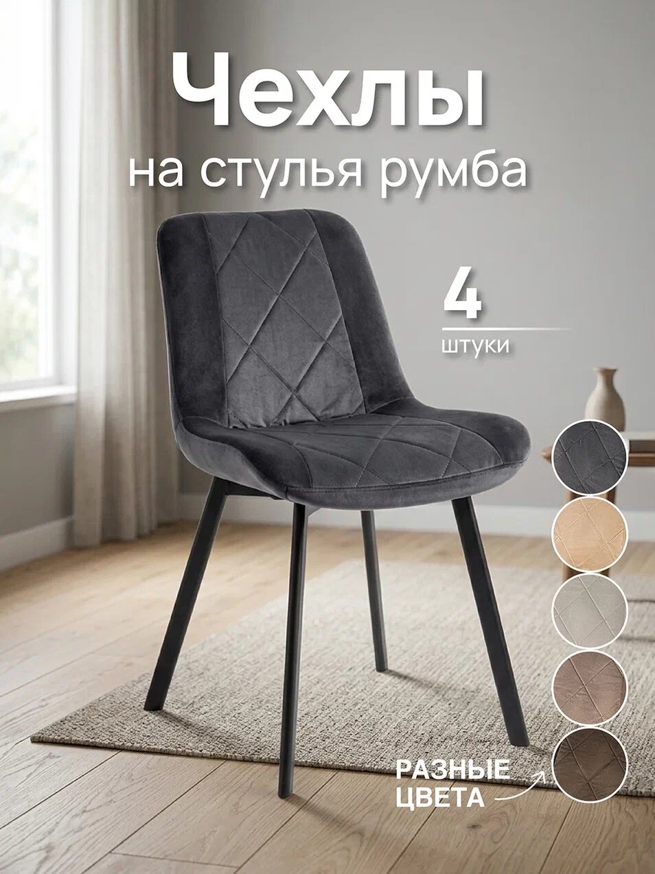 Набор чехлов на стулья Медежда "Румба", микровелюр, для кухни и гостиной, 4шт, темно-серые