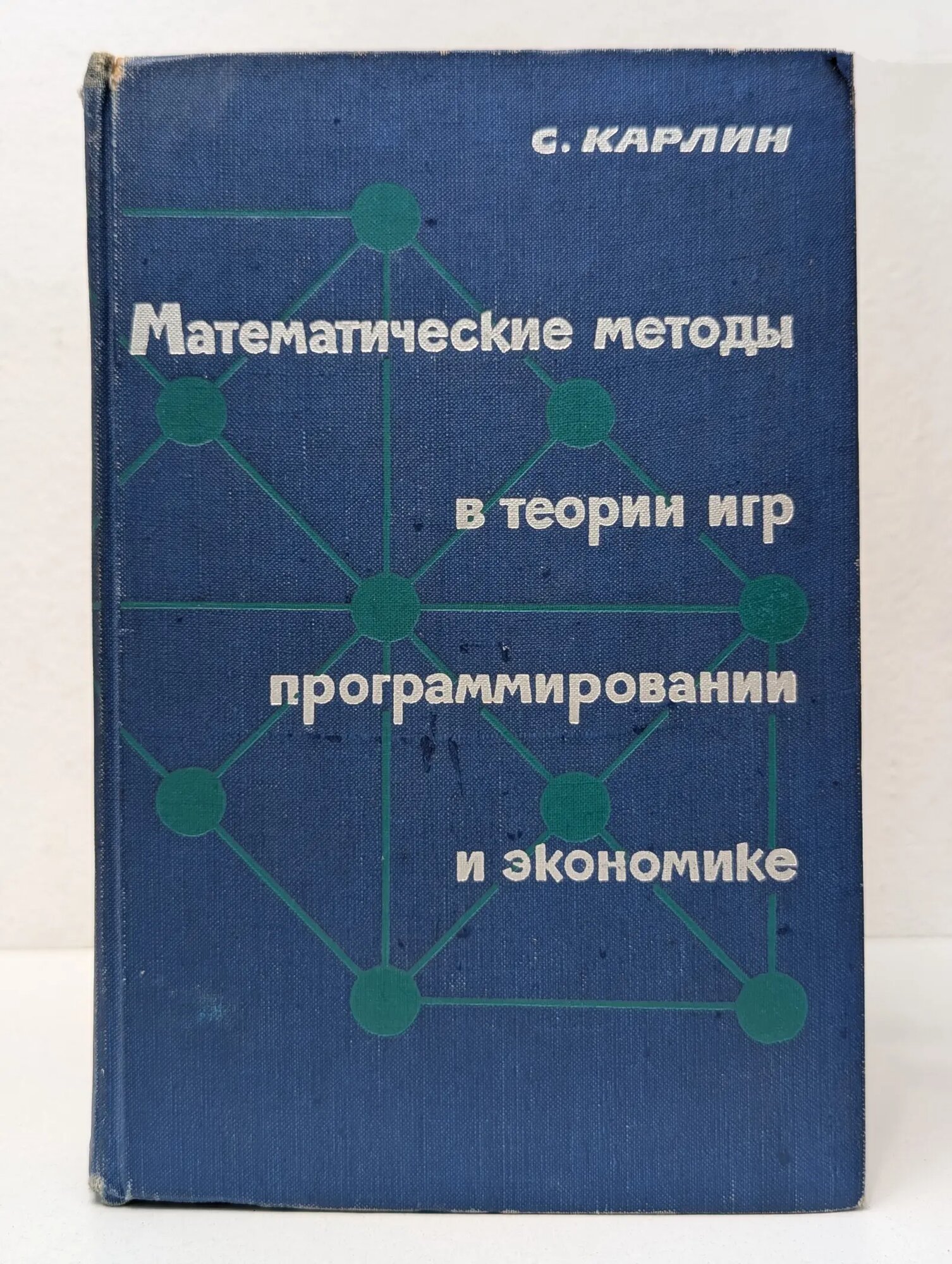 Математические методы в теории игр программировании и экономике Карлин Самуэль 1964