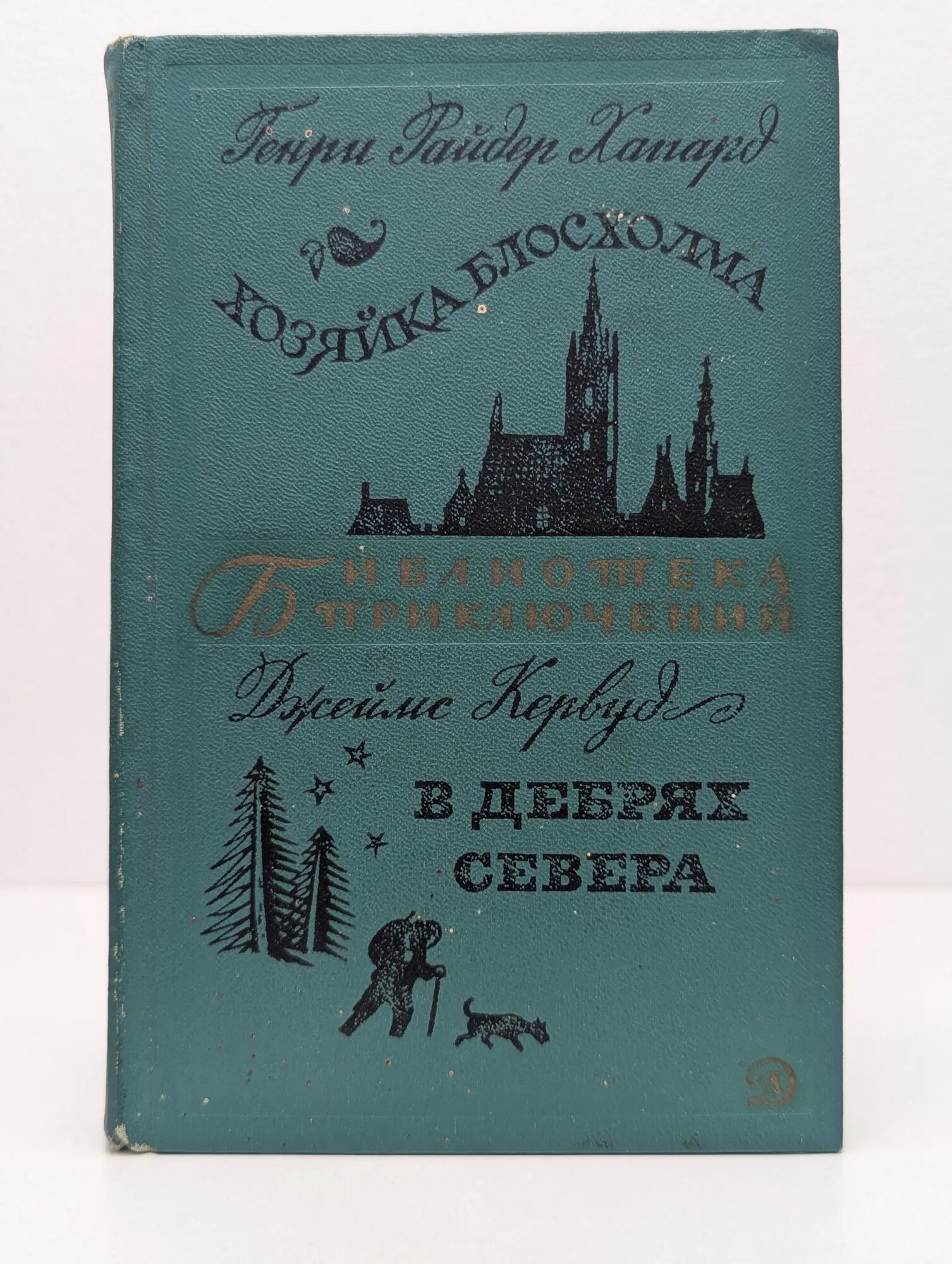 Хозяйка Блосхолма. В дебрях севера Кервуд Джеймс Оливер, Хаггард Генри Райдер 1970