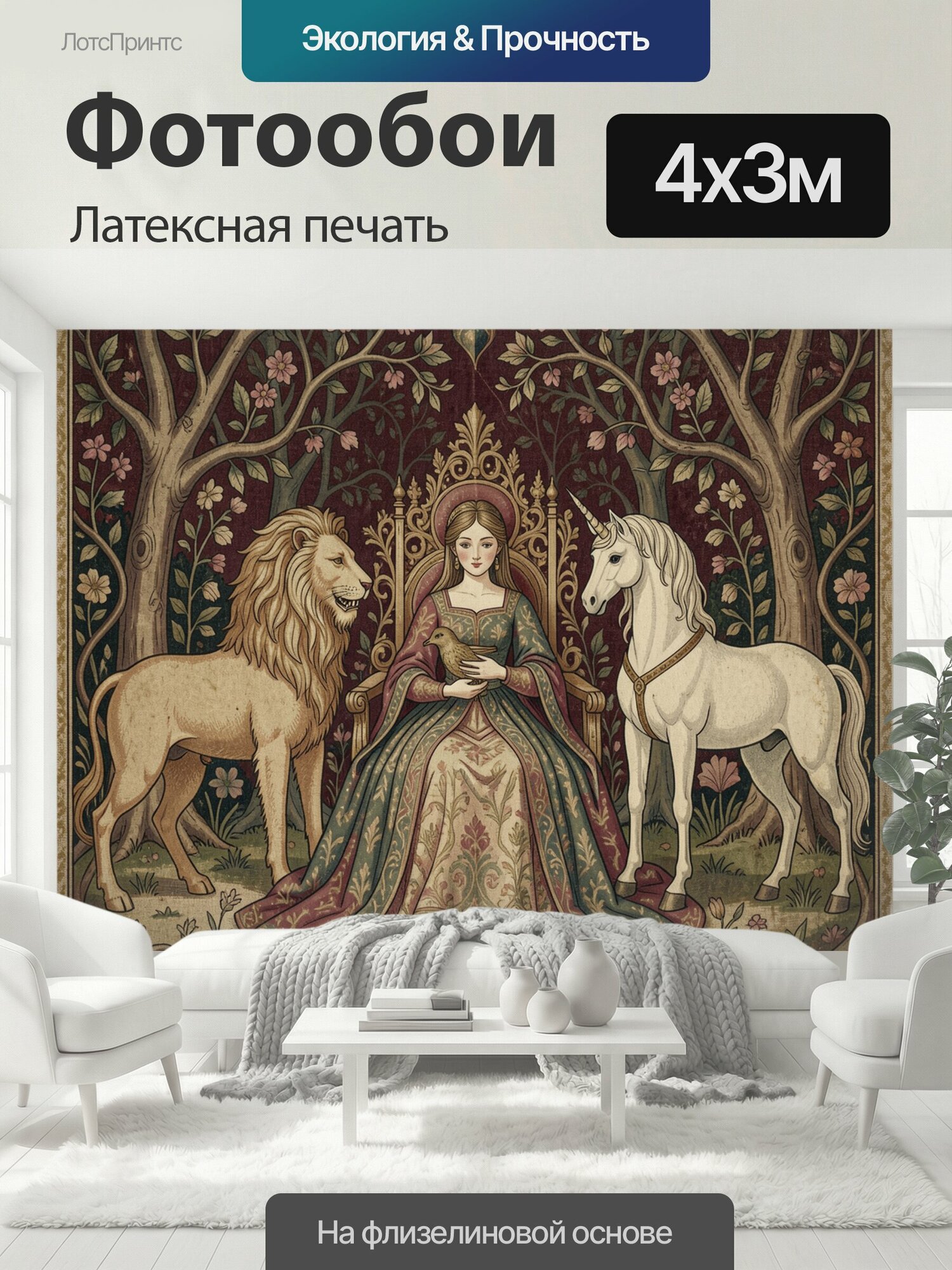Фотообои моющиеся ударопрочные "Девушка, лев и единорог в лесу. Фэнтезийная сцена в стиле старинного гобелена: юная правительница на резном троне." 400x300 см. латексная печать